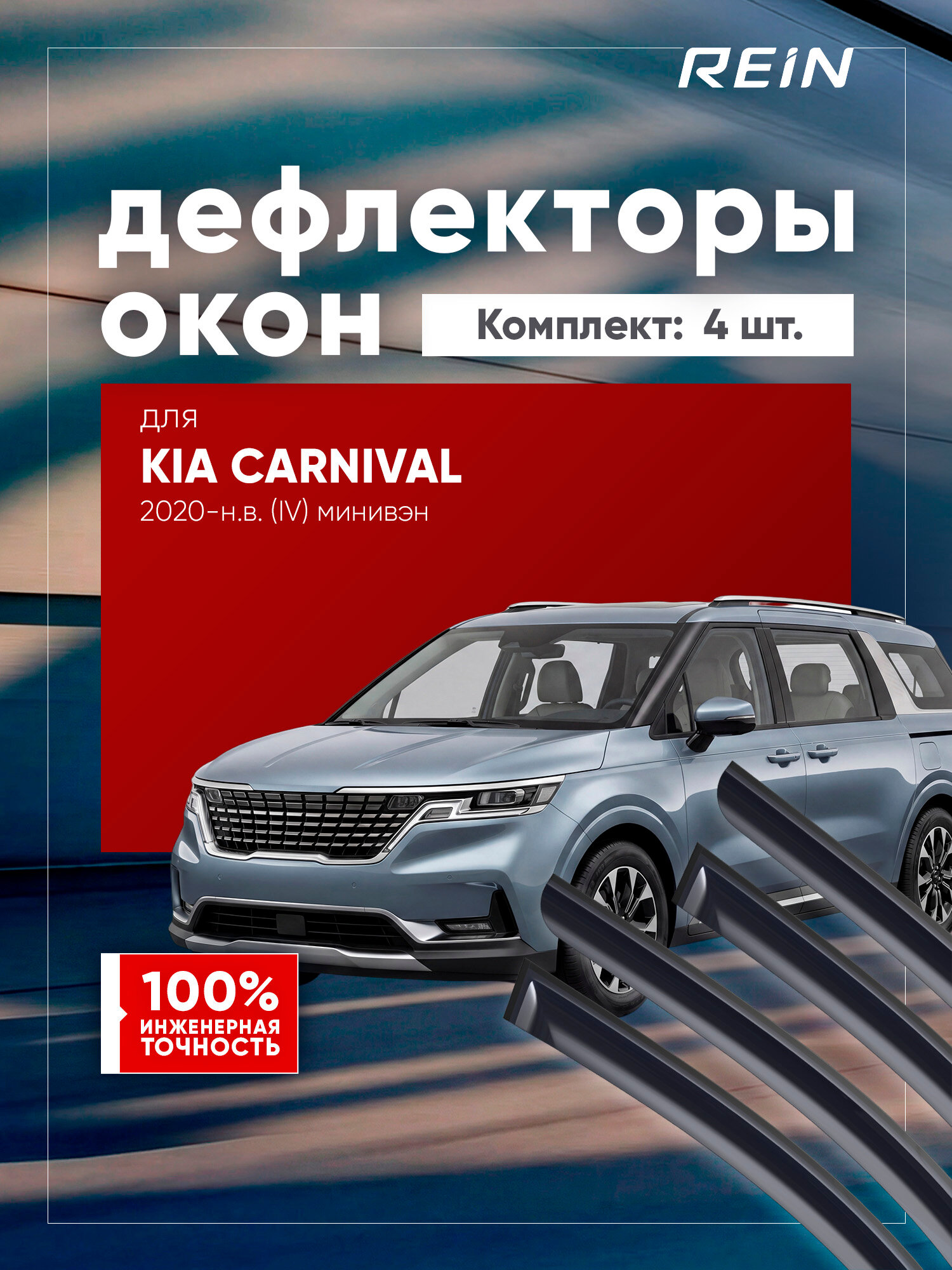 Дефлекторы окон для KIA Carnival 2020-н. в. (IV) минивэн REIN 4 шт. / Киа Карнивал