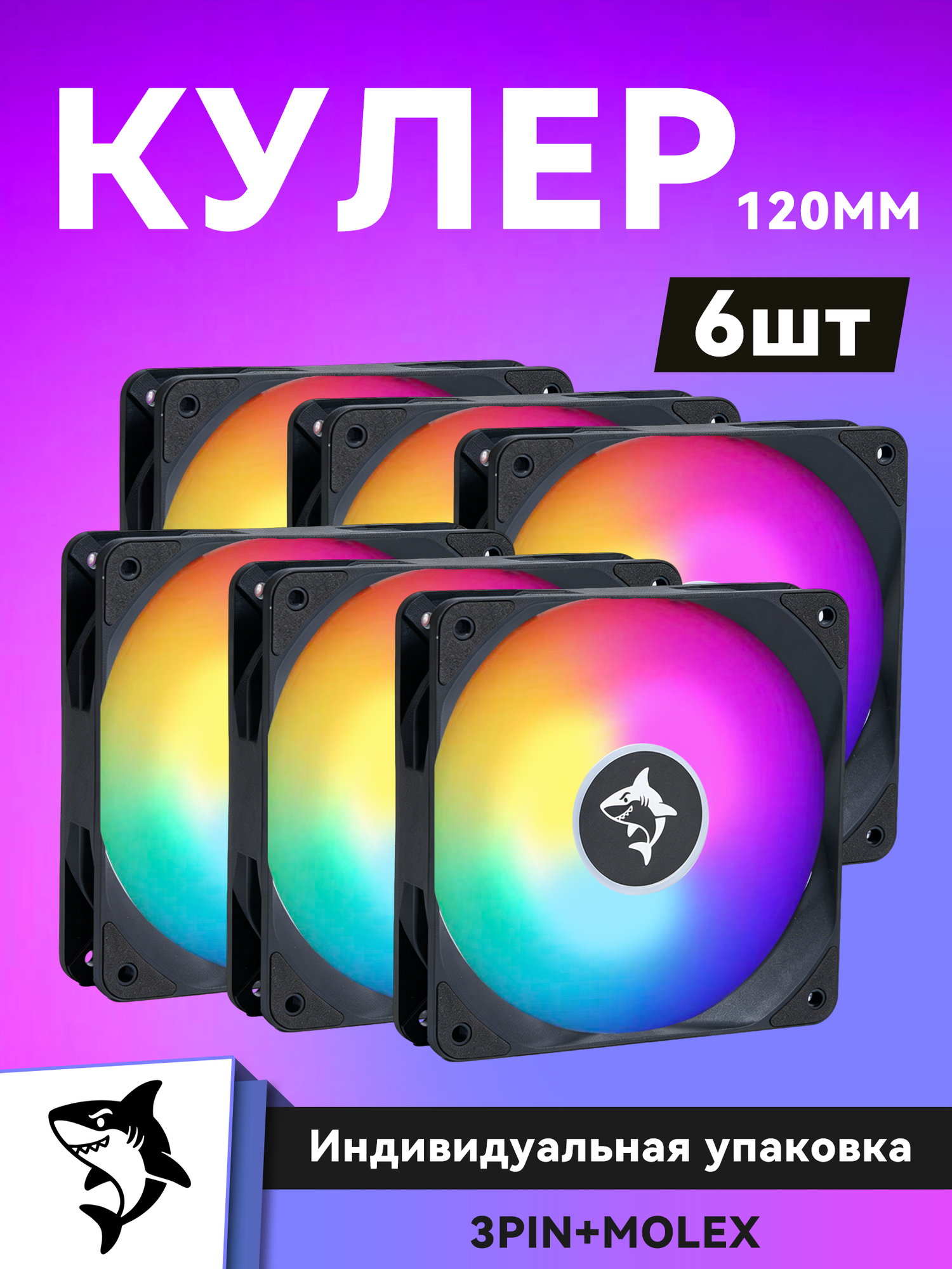 Вентилятор для корпуса 120 мм с RGB подсветкой *6 шт, Кулер для корпуса , кулер для пк 120х120мм, Вентилятор для пк