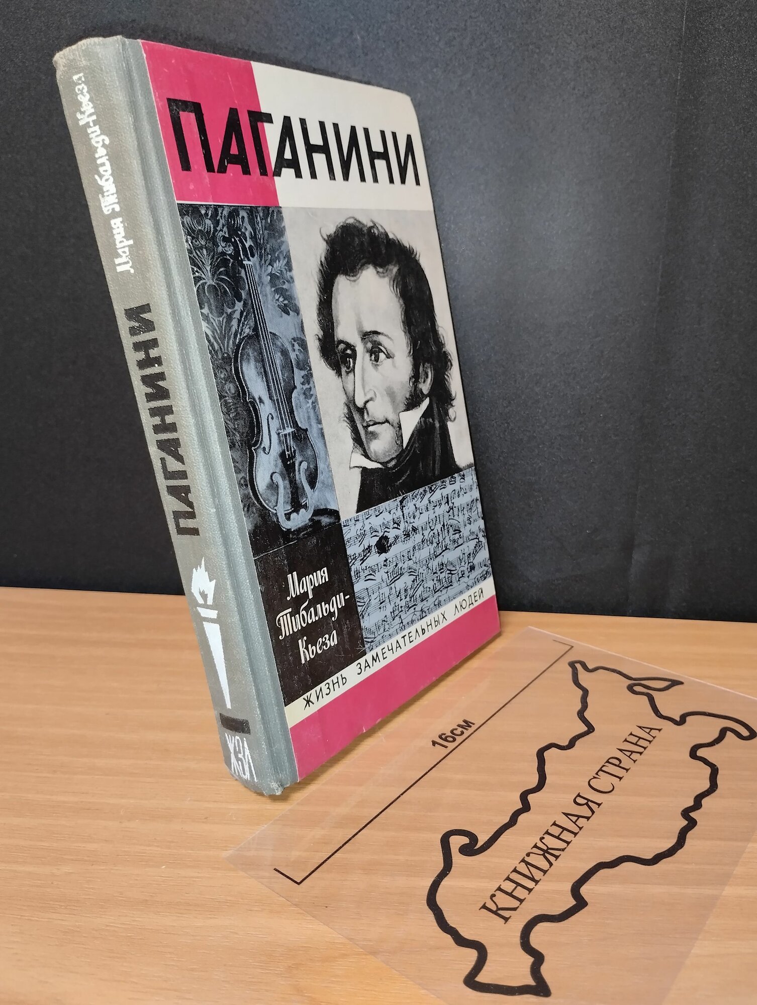 Паганини. Мария Тибальди-Кьеза. 1981