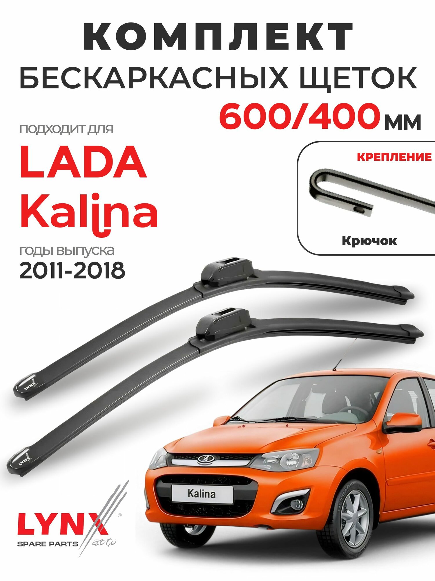 Дворники для Лада Калина (2011-2018), щетки LADA KALINA / Япония