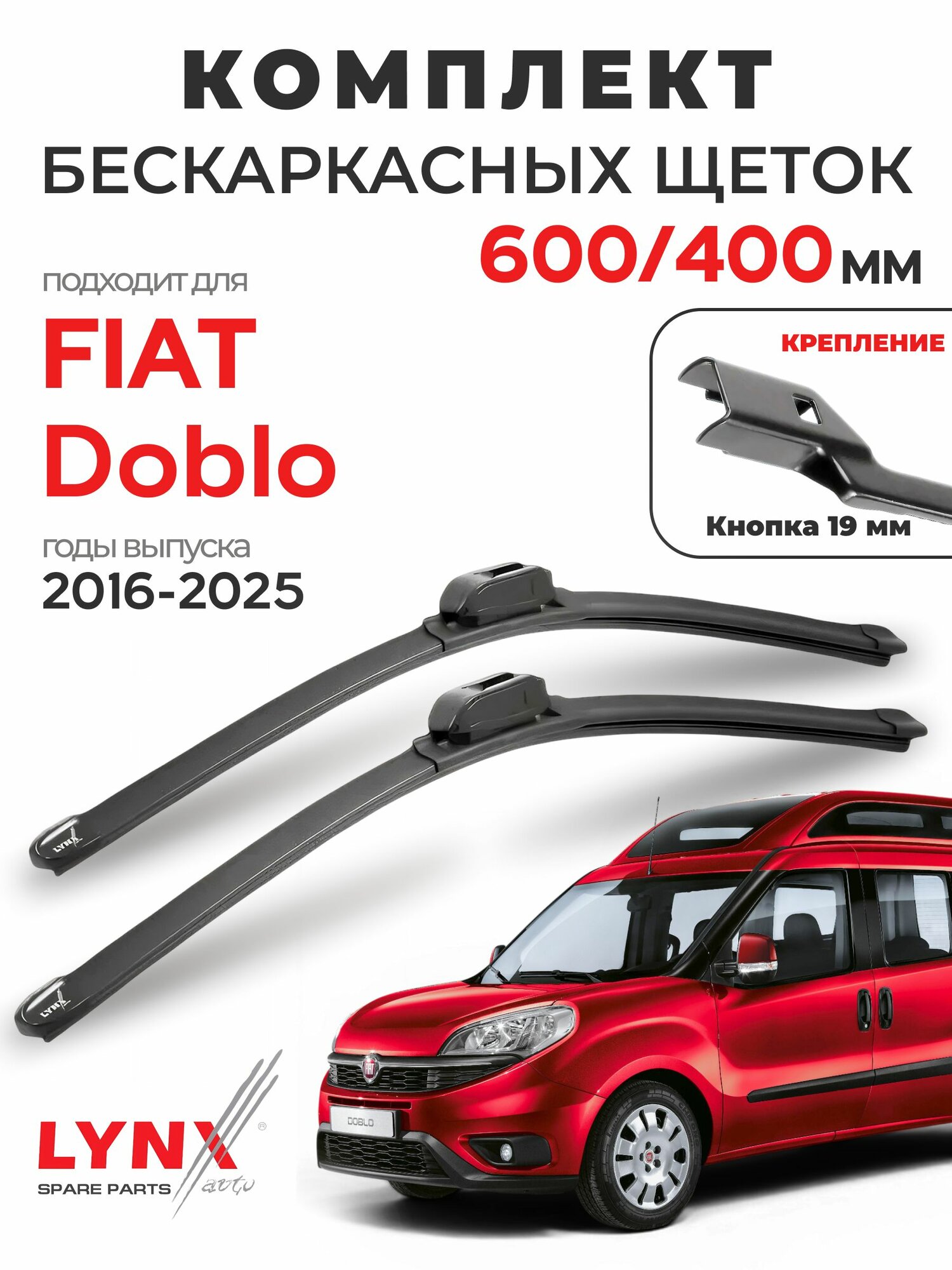 Дворники для Фиат Добло (2016-2025), щетки FIAT DOBLO / Япония