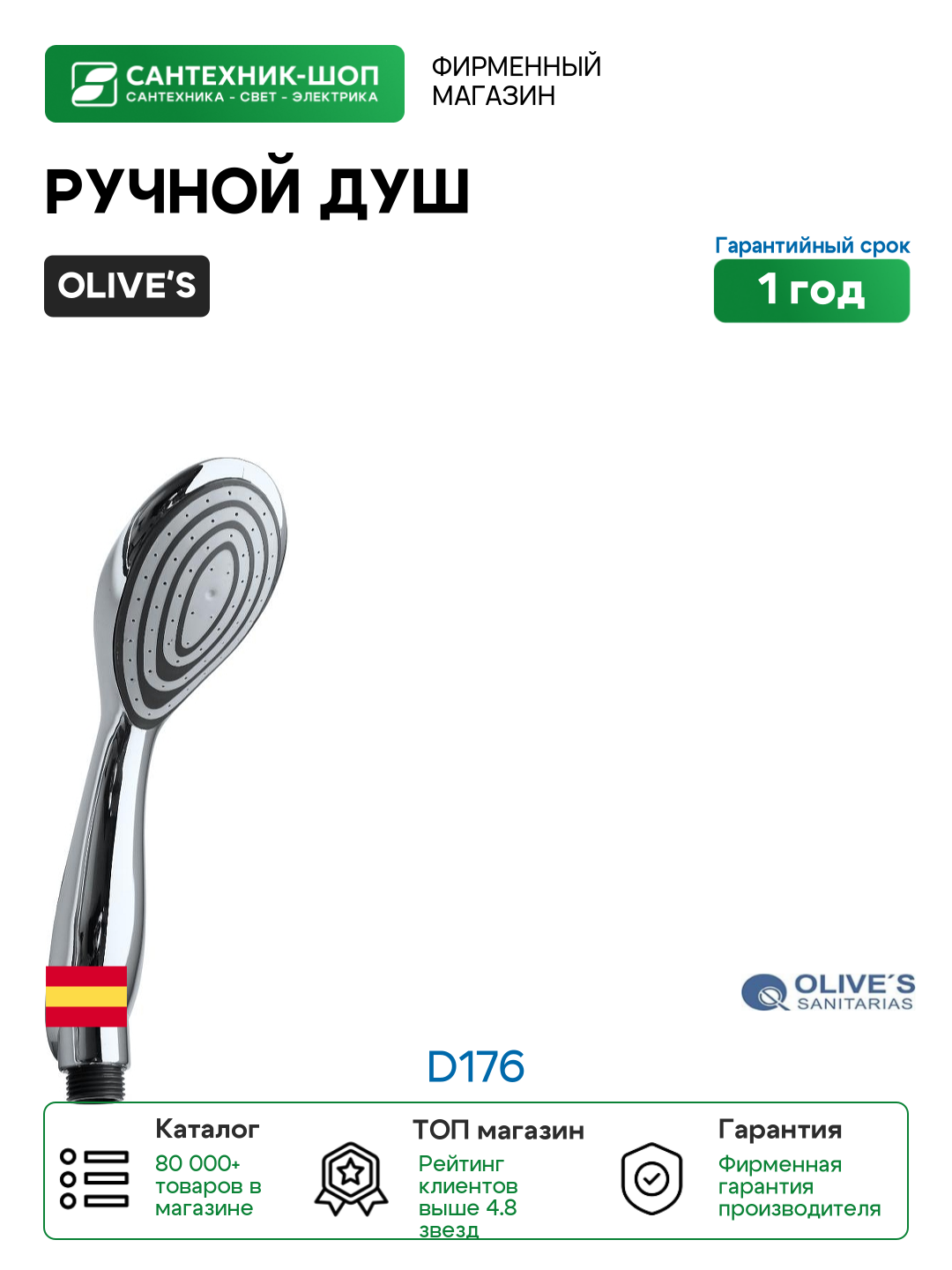 Ручной душ Olive's D176 цвет Хром
