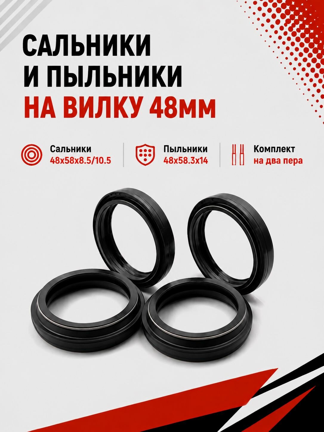 Сальники и пыльники на вилку 48мм для Kews, STN, Hengjian, GR, BRZ