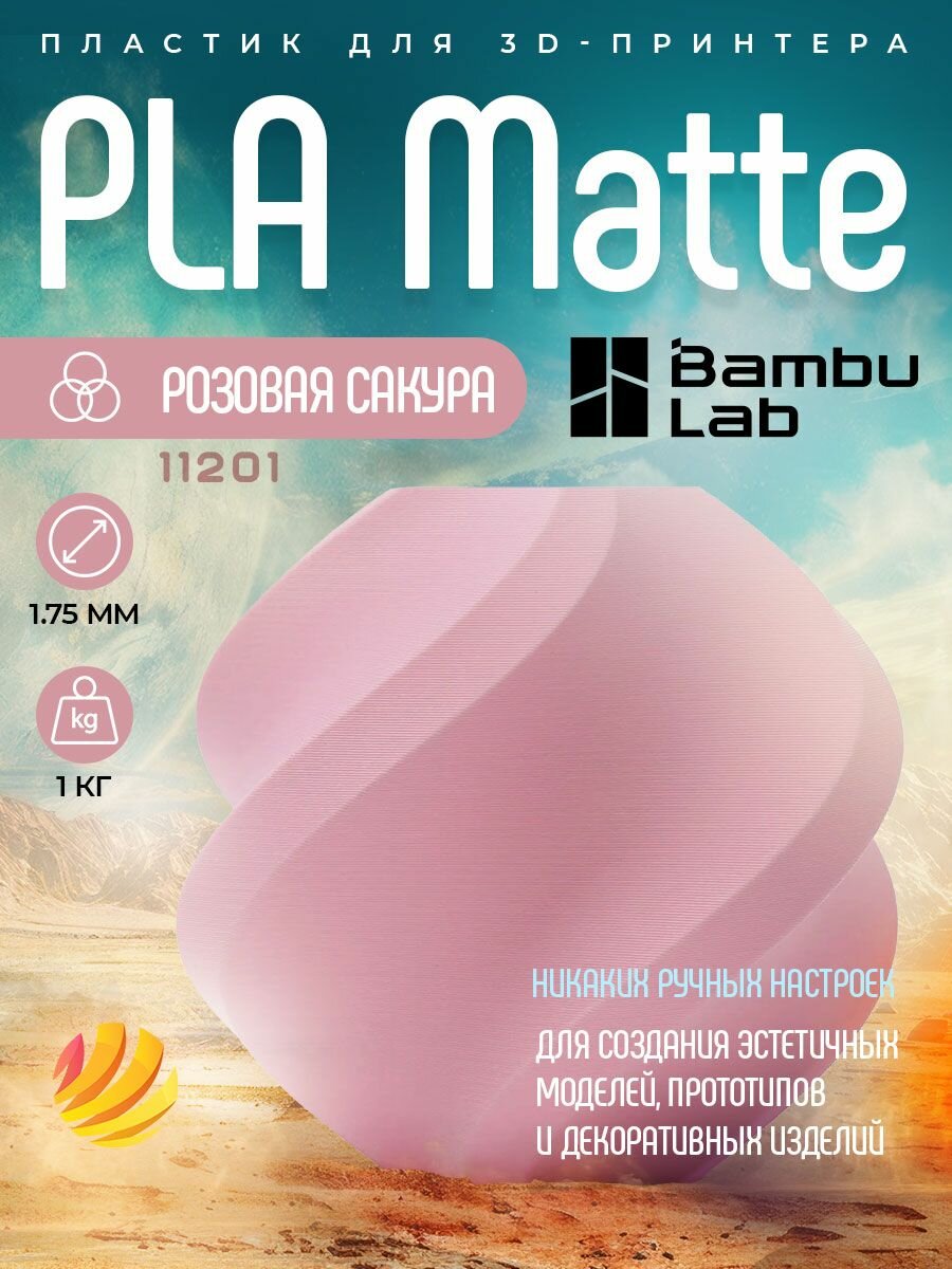 Пластик PLA Matte (без катушки) Bambu lab 1.75 мм 1кг, розовая сакура (Sakura Pink 11201)