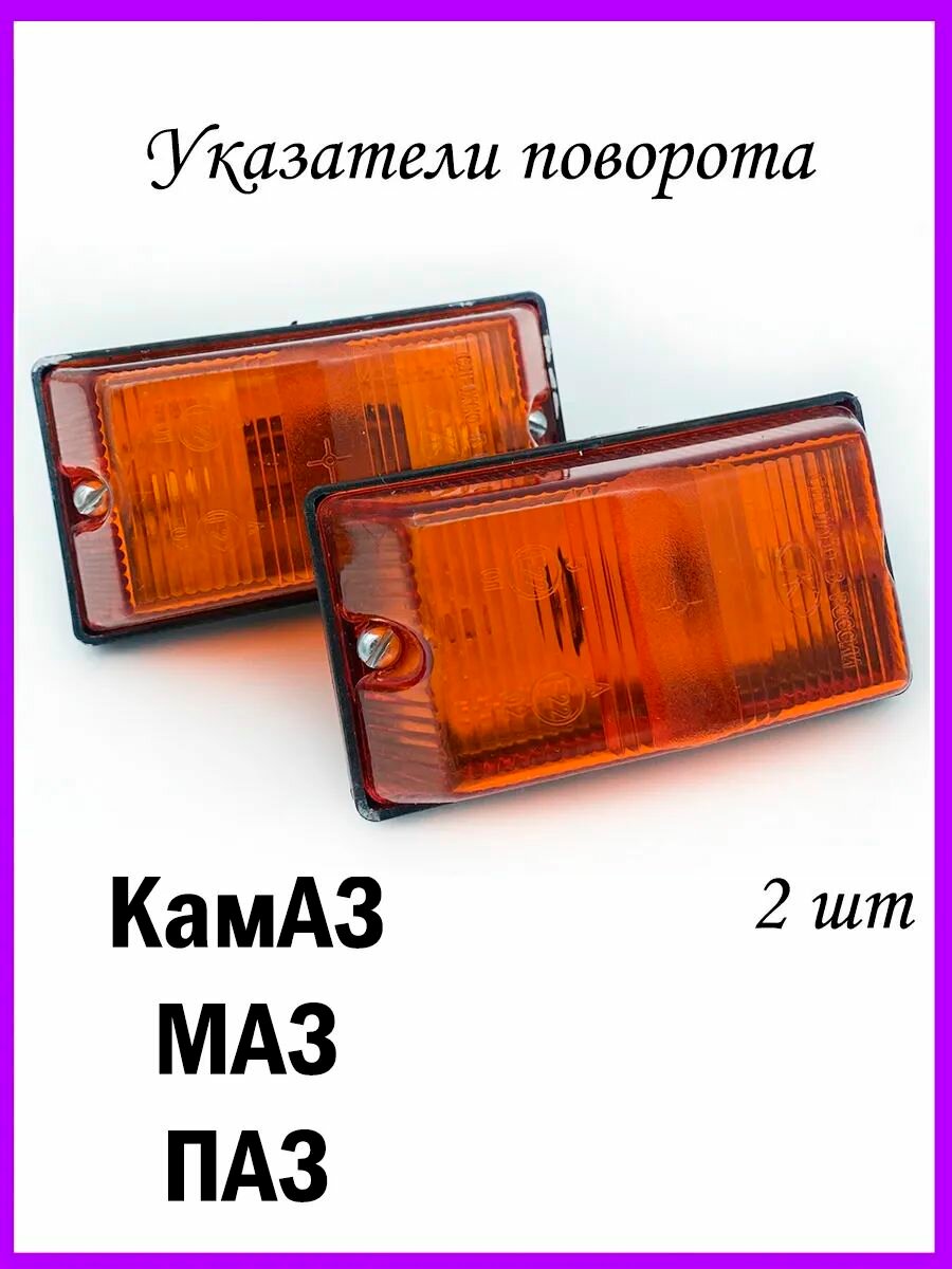 Повторители поворота для Камаз