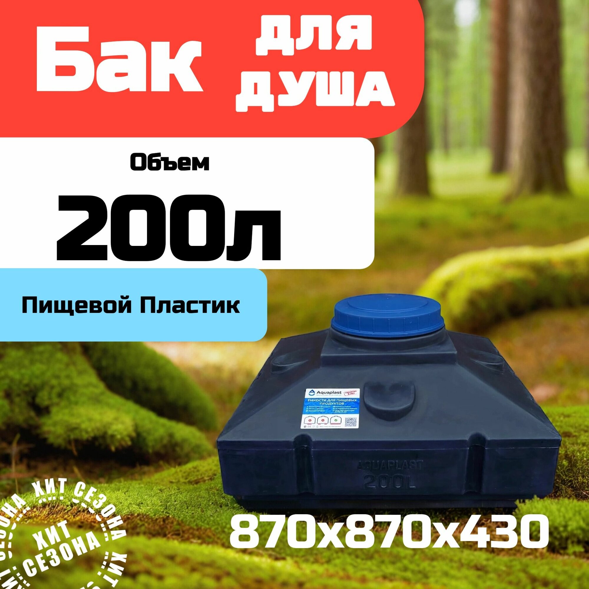 Бак для душа 200 литров (870х870х430 мм)