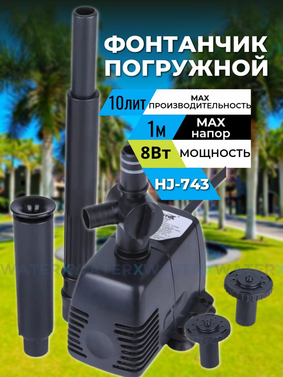 Насос фонтанный, садовый, Vodotok - HJ-743 (8 Вт, 1м, 600л/ч)