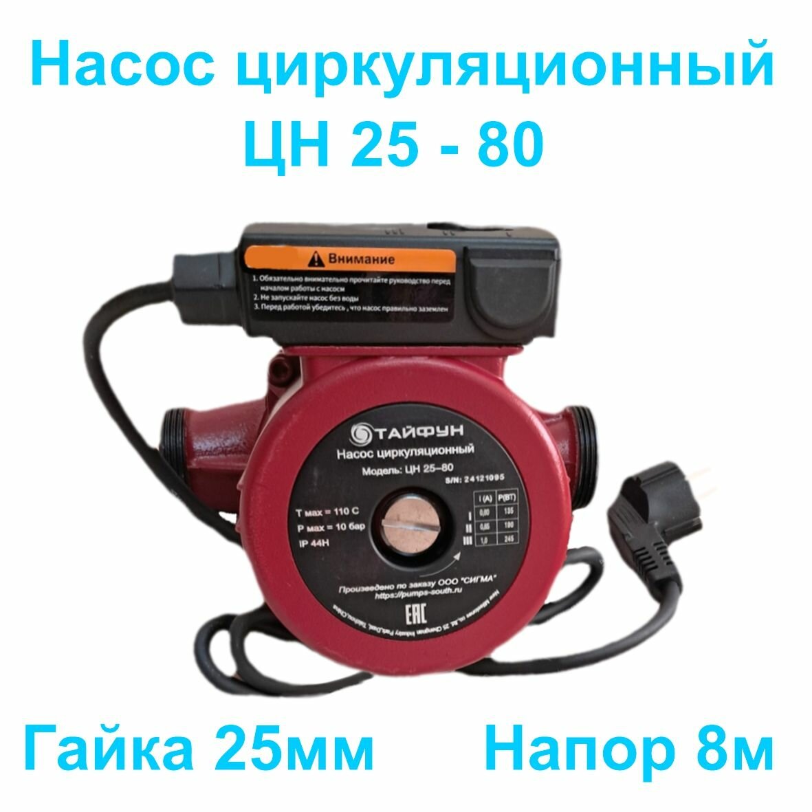 Насос циркуляционный ЦН 25-80 т. м. "Тайфун" с кабелем и гайками