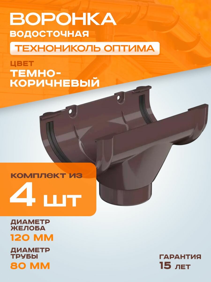 Воронка желоба водостока Технониколь Оптима 120/80, темно-коричневый (RAL 8019), 4 шт. / Воронка для водостока Технониколь