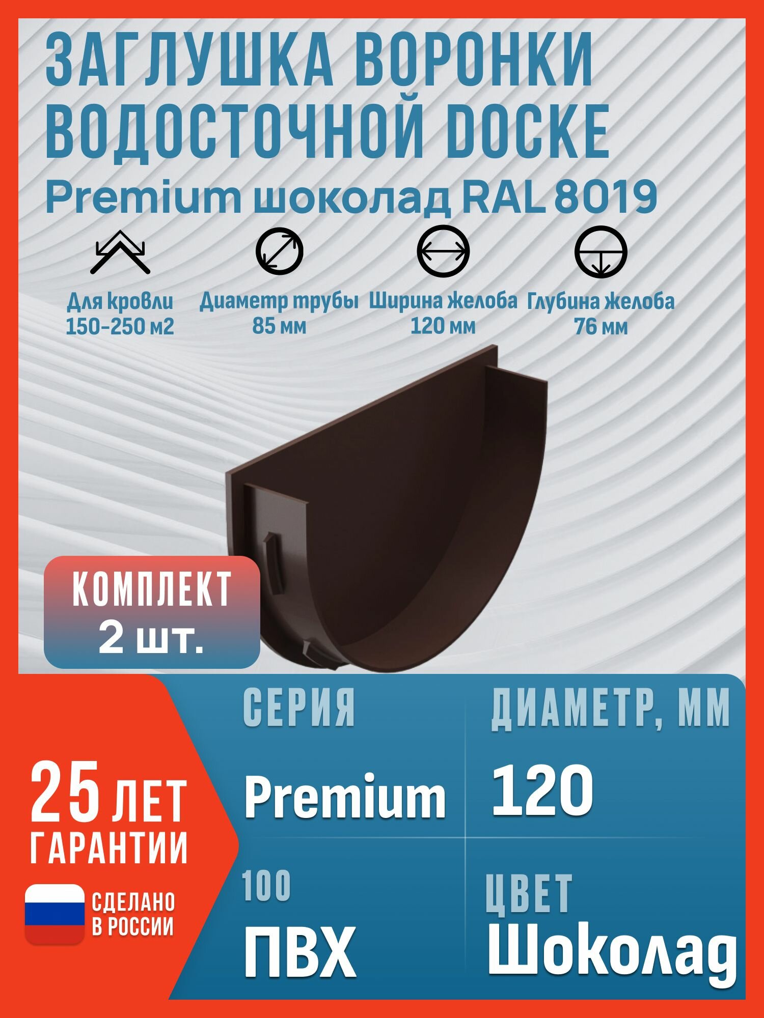 Заглушка воронки водосточной Docke Premium, шоколад (RAL 8019), 2 шт. / Заглушка желоба Деке Премиум