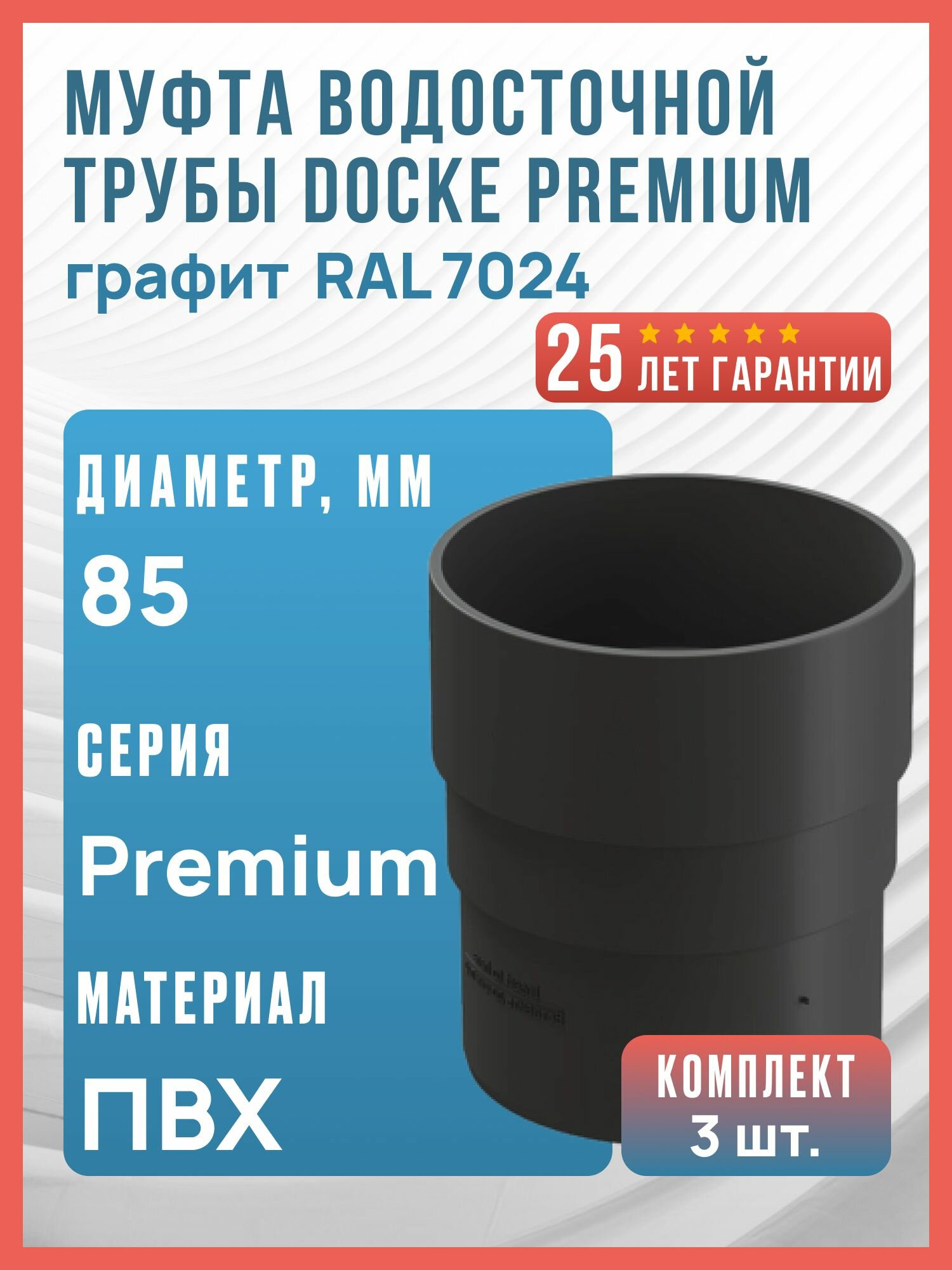 Муфта водосточной трубы Docke Premium, графит (RAL 7024) / Соединитель трубы водосточной Деке Премиум (3 шт в комплекте)