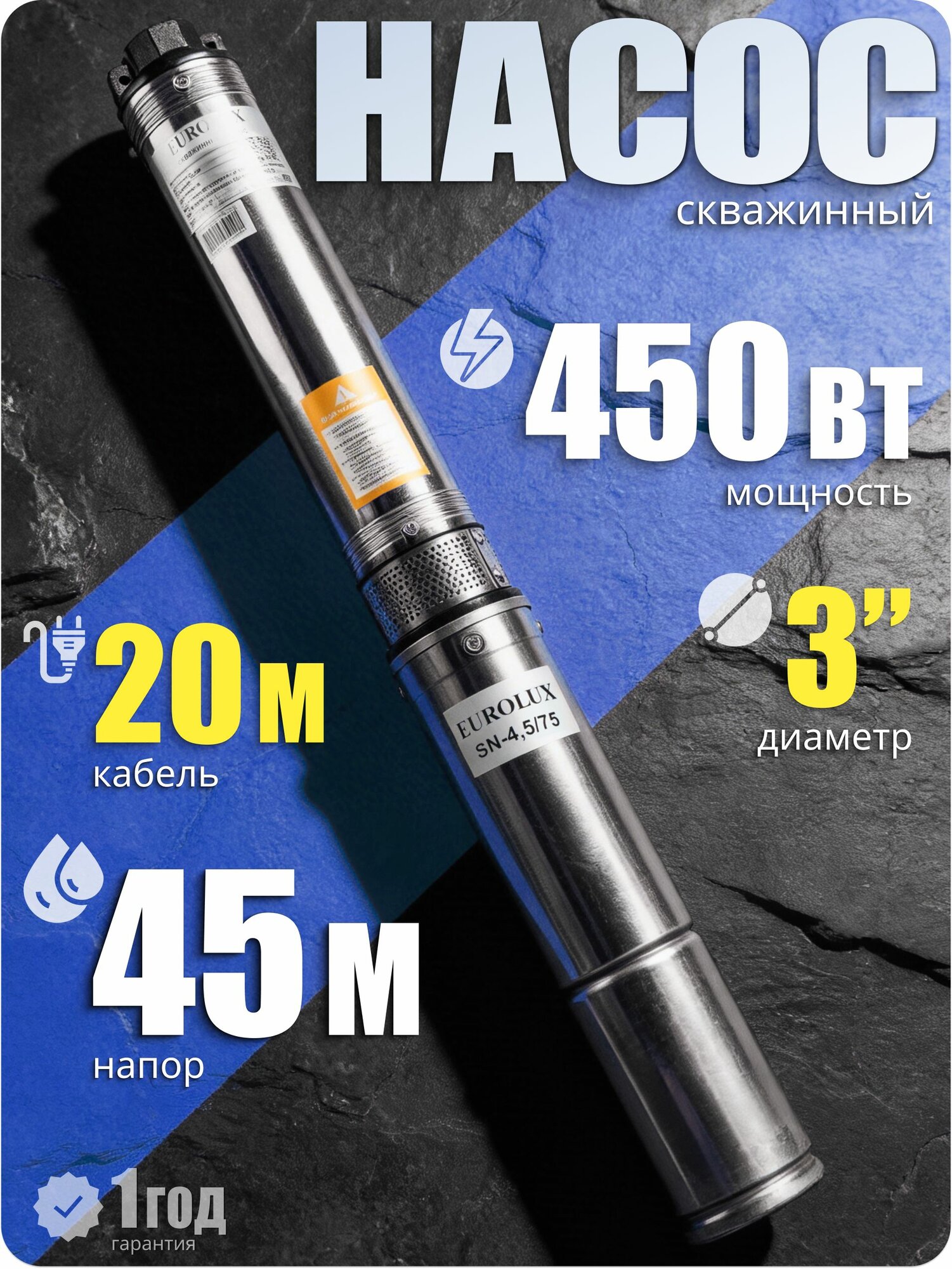 Насос глубинный центробежный для скважины, EUROLUX 450Вт; 3000 л/ч, 45м (скважинный насос SN-4,5/75)