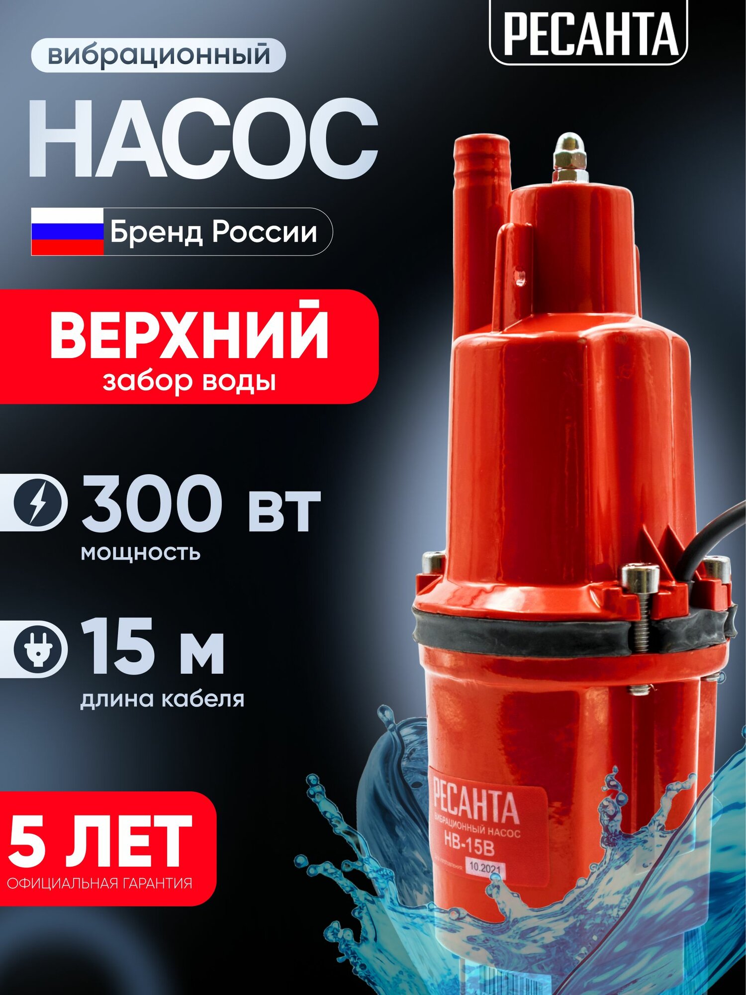 Насос вибрационный верхний забор, РЕСАНТА 300Вт; 15м; Гарантия 5 ЛЕТ (насос вибрационный погружной НВ-15В)