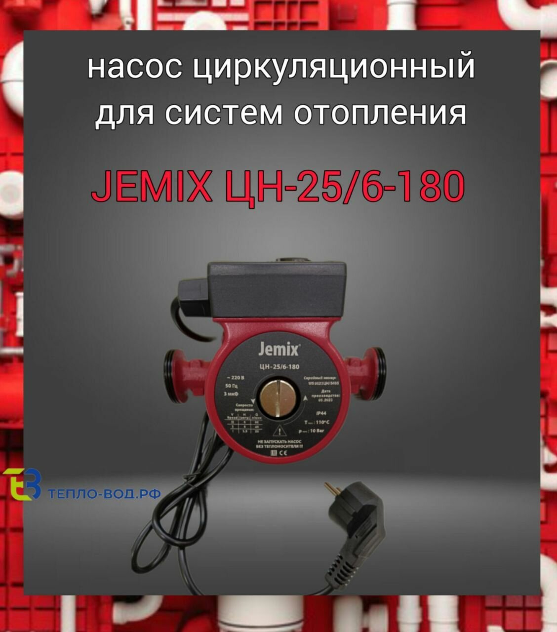 Насос циркуляционный JEMIX ЦН(WRS)-25/6-180 для отопления с кабелем 60 см с вилкой, гайки в комплекте