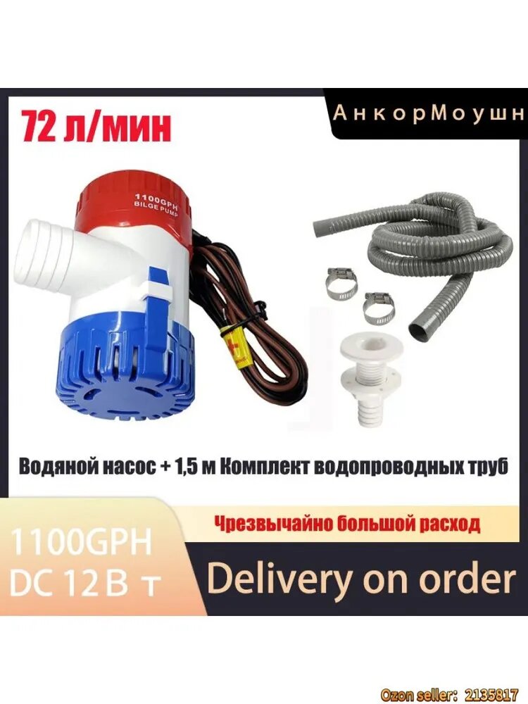 Помпа трюмная 1100GPH DC 12В, 72 л/мин, с комплектом водопроводных труб 1,5 м