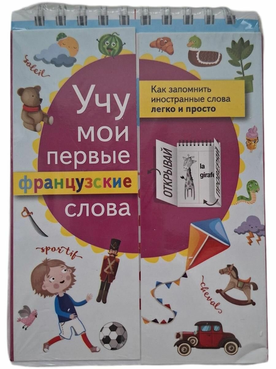 Учу мои первые французские слова