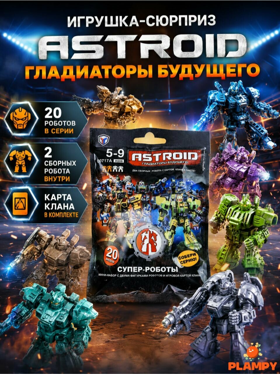 Роботы сборные фигурки игровые Astroid Гладиаторы Будущего, 2 шт.