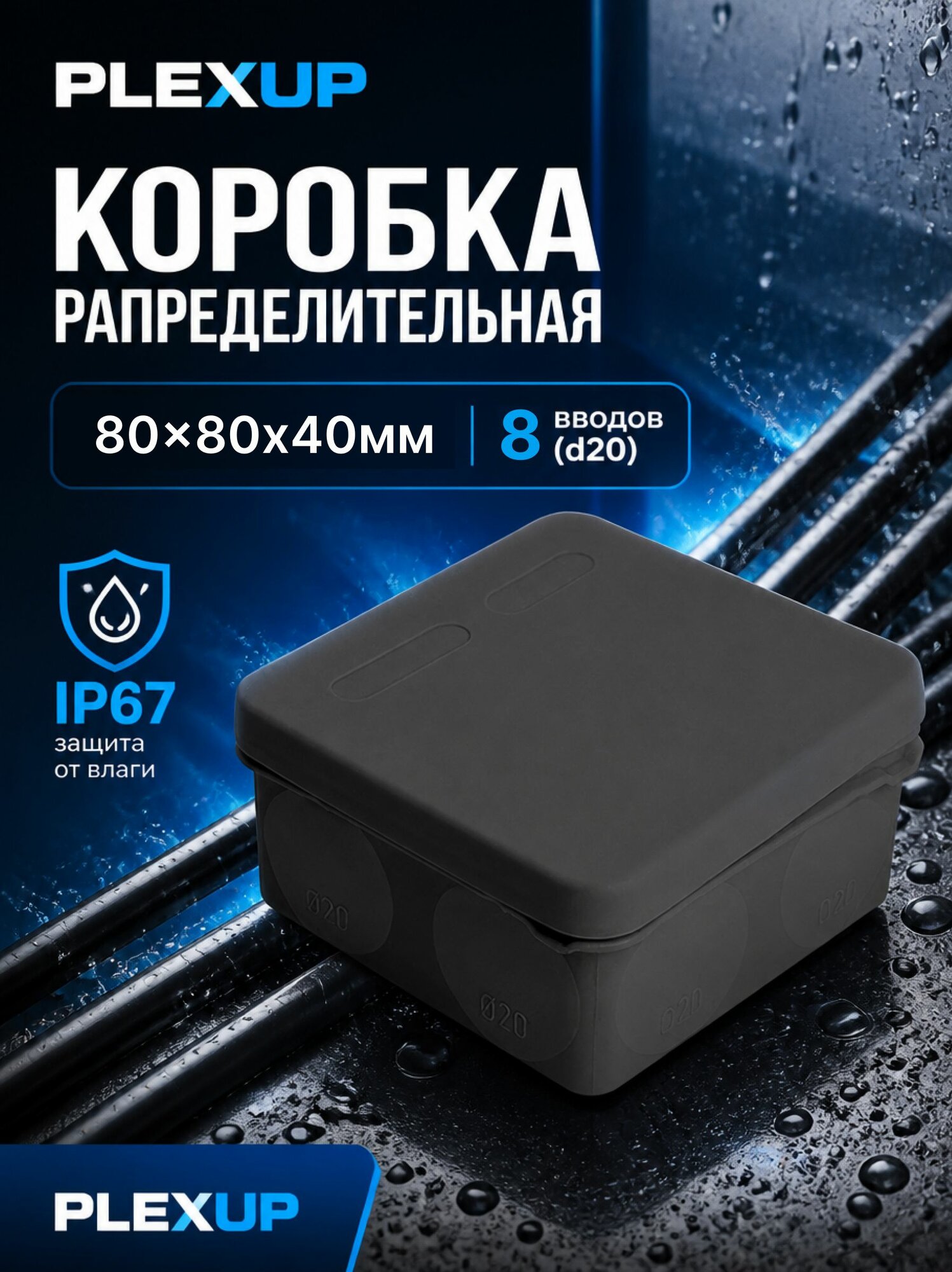 Коробка распределительная для проводов, распаячная коробка 80*80*40 IP67 безгалогенная (HF) PlexUp