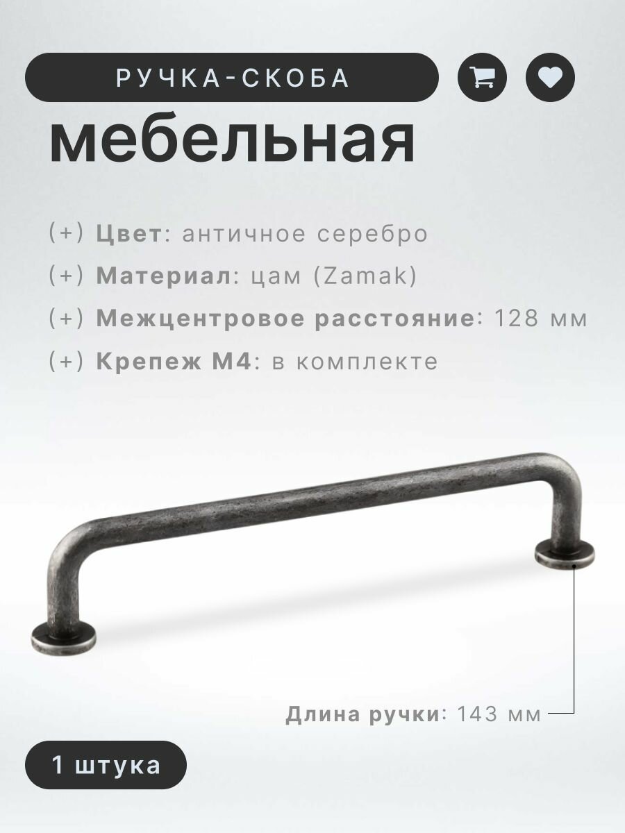 Ручка-скоба Inred IN.01.4198.128. AS античное серебро, ручка для шкафов, комодов, кухни, для кухонного гарнитура, фурнитура для мебели