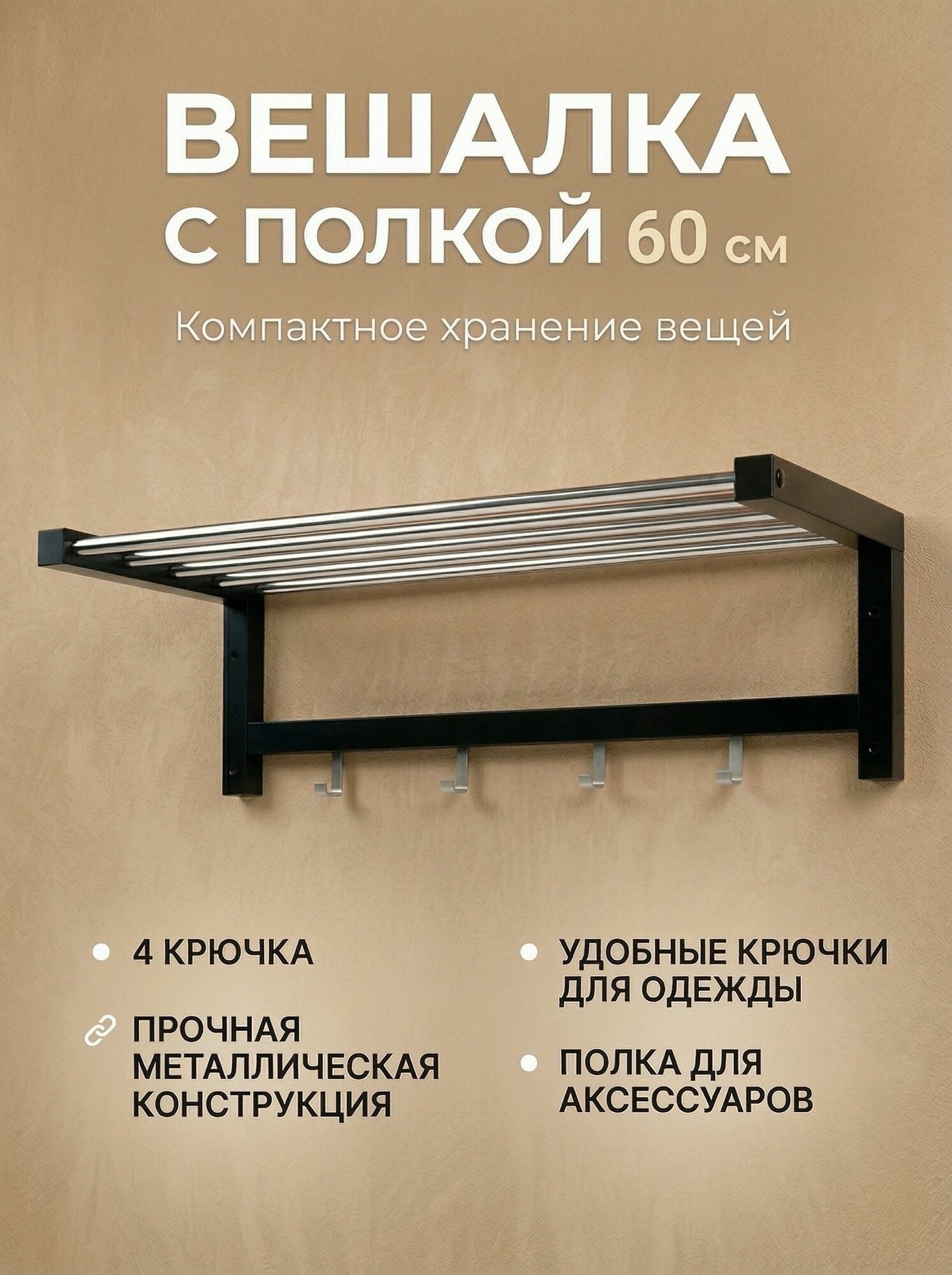 Вешалка чёрная 60 см чусиг настенная с полочкой. Вешалка для одежды. Массив бука.