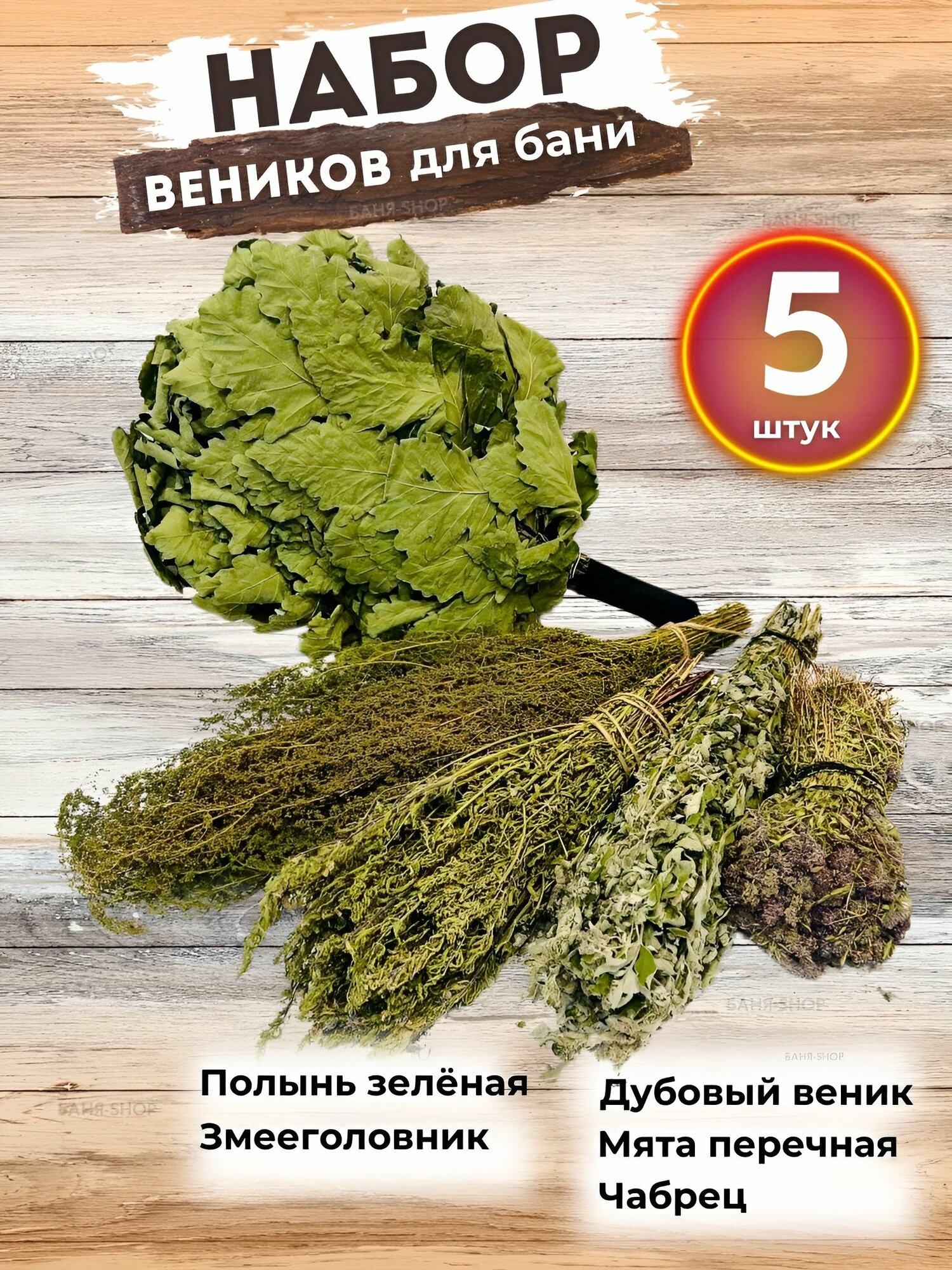 Веник для бани и сауны банный набор