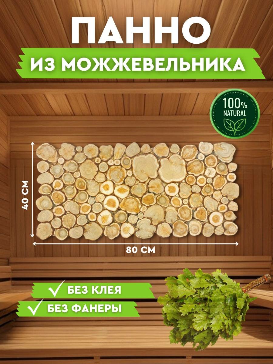 Панно из Можжевельника для бани 80х40 см без клея