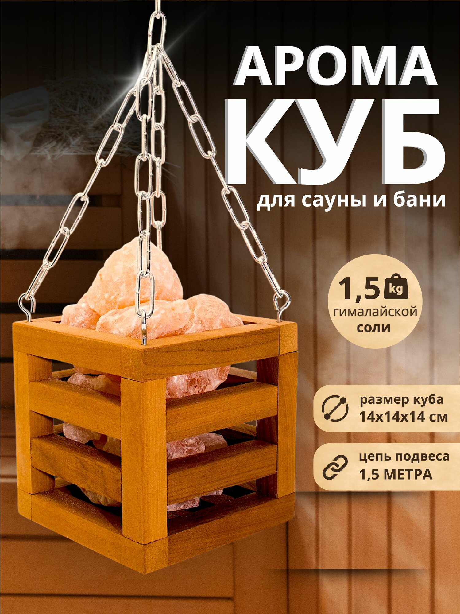 Аромачаша из термолипы с гималайской солью для бани (аромакуб) 14х14х14 см