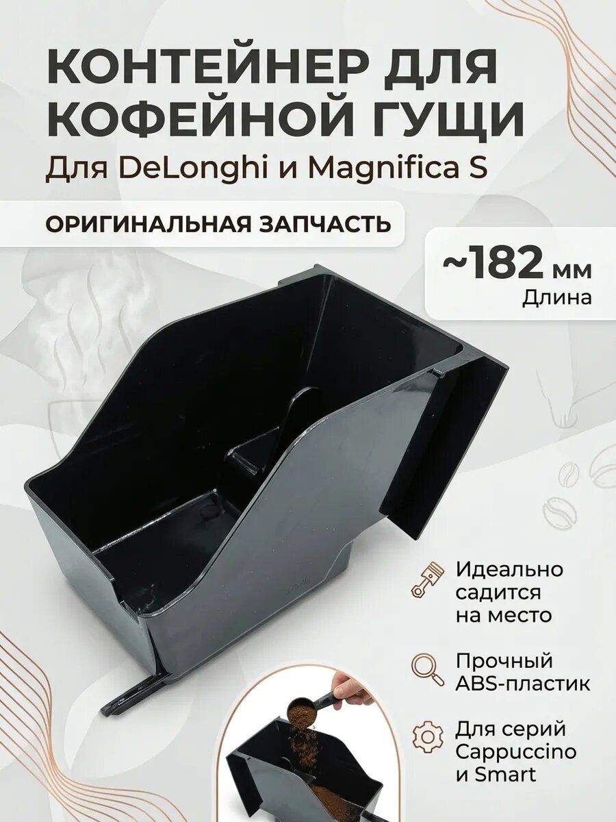 Емкость для сбора кофейной гущи для кофемашины DeLonghi