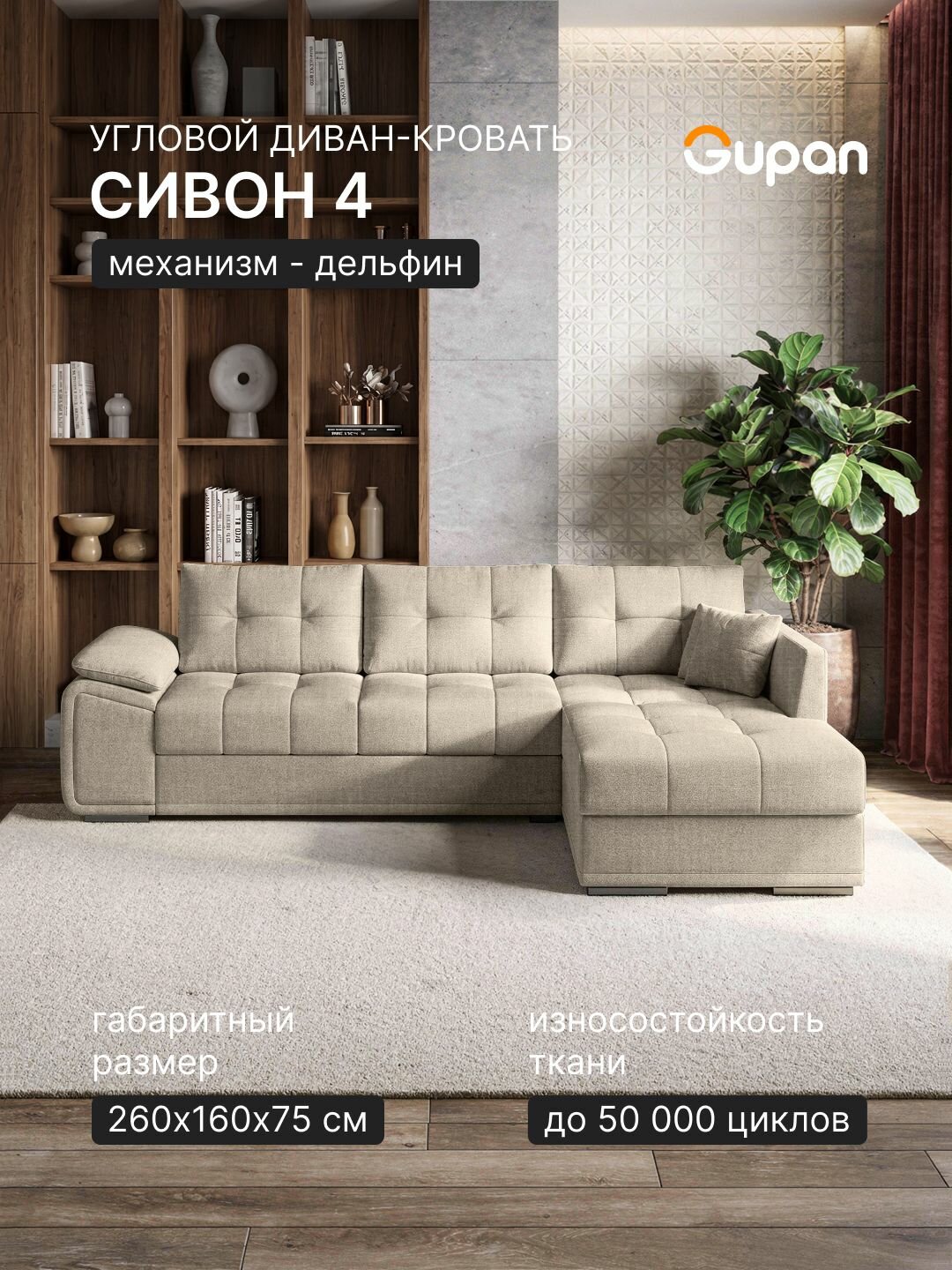 Диван угловой Gupan Сивон 4 Рогожка Савана Молочный, раскладной, механизм дельфин, беспружинный, с ящиком для белья
