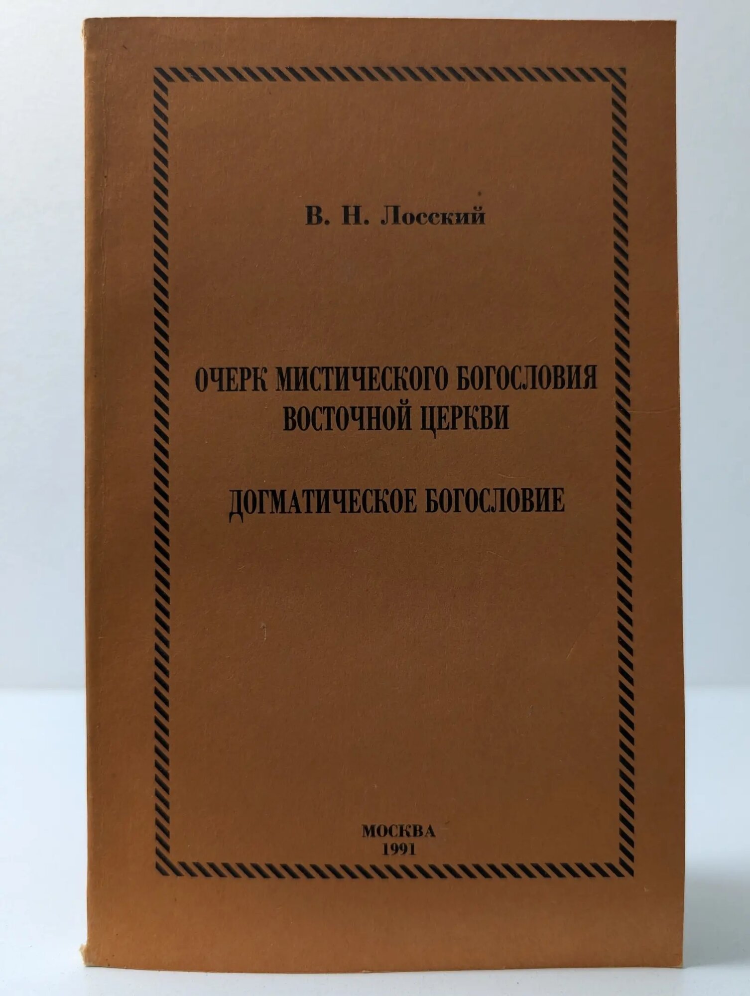 Очерк мистического богословия Восточной церкви. Догматическое богословие Лосский Владимир Николаевич 1991