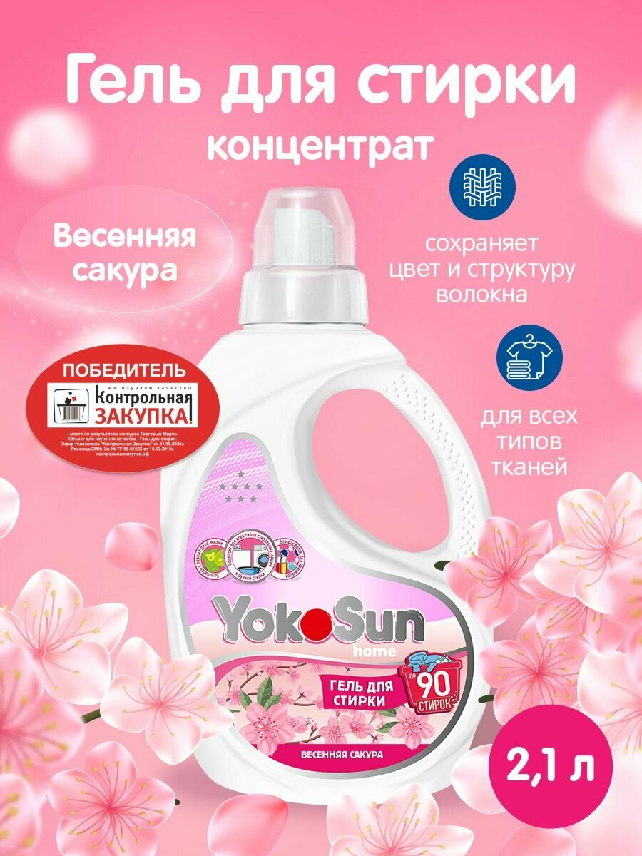 Гель для стирки YokoSun, Весенняя сакура, 2,1л / Детский жидкий стиральный порошок для белых и цветных вещей, концентрированная формула, без хлора и фосфатов