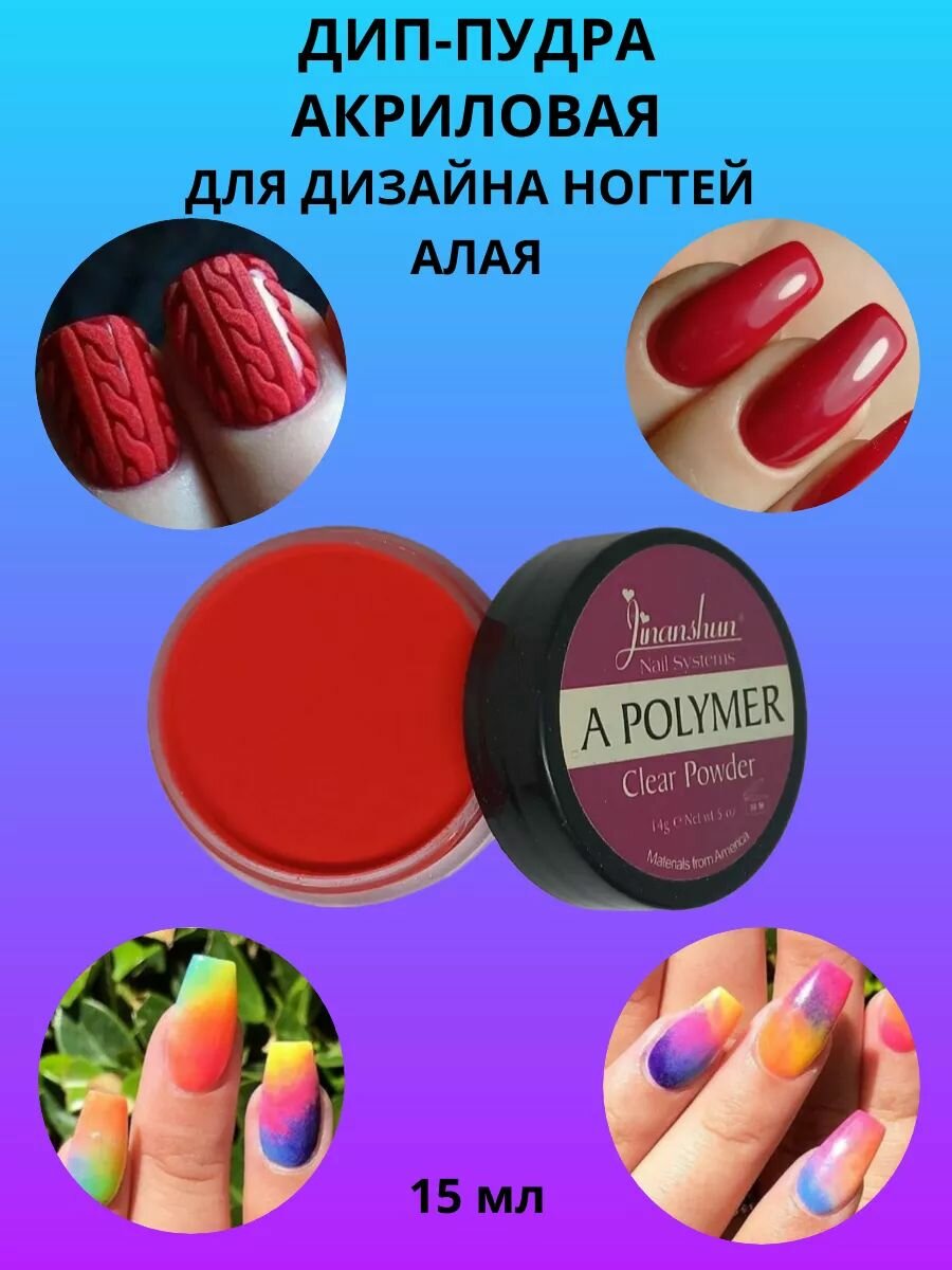 Дип-пудра акриловая алая ,15 мл