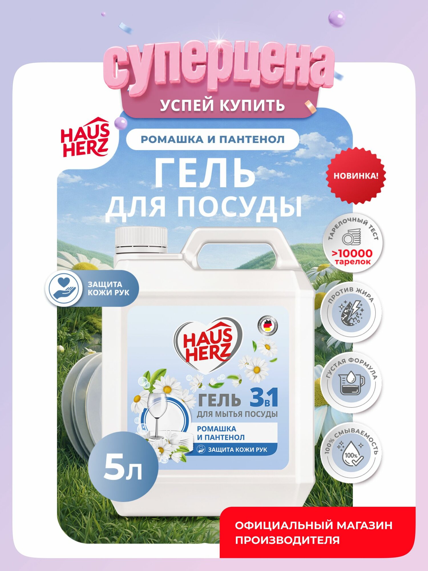Средство для мытья посуды Haus Herz "Ромашка и пантенол" Хаусхерц 5л средство для мытья посуды жидкость для мытья посуды 5л