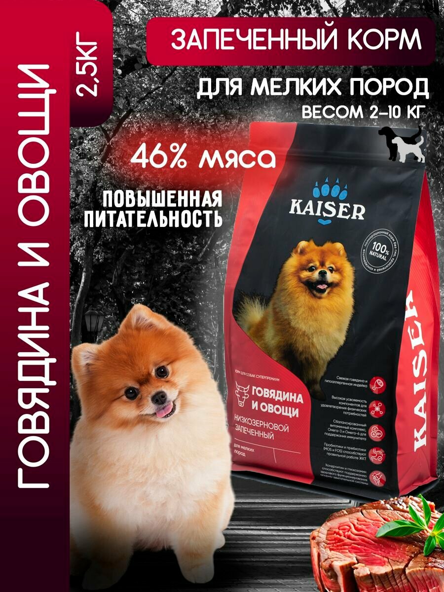 Низкозерновой запеченный сухой корм для собак мелких пород KAISER Говядина и Овощи - "Повышенная питательность" 2,5 кг низкозерновой говядина и овощи повышенная питательность запеченный