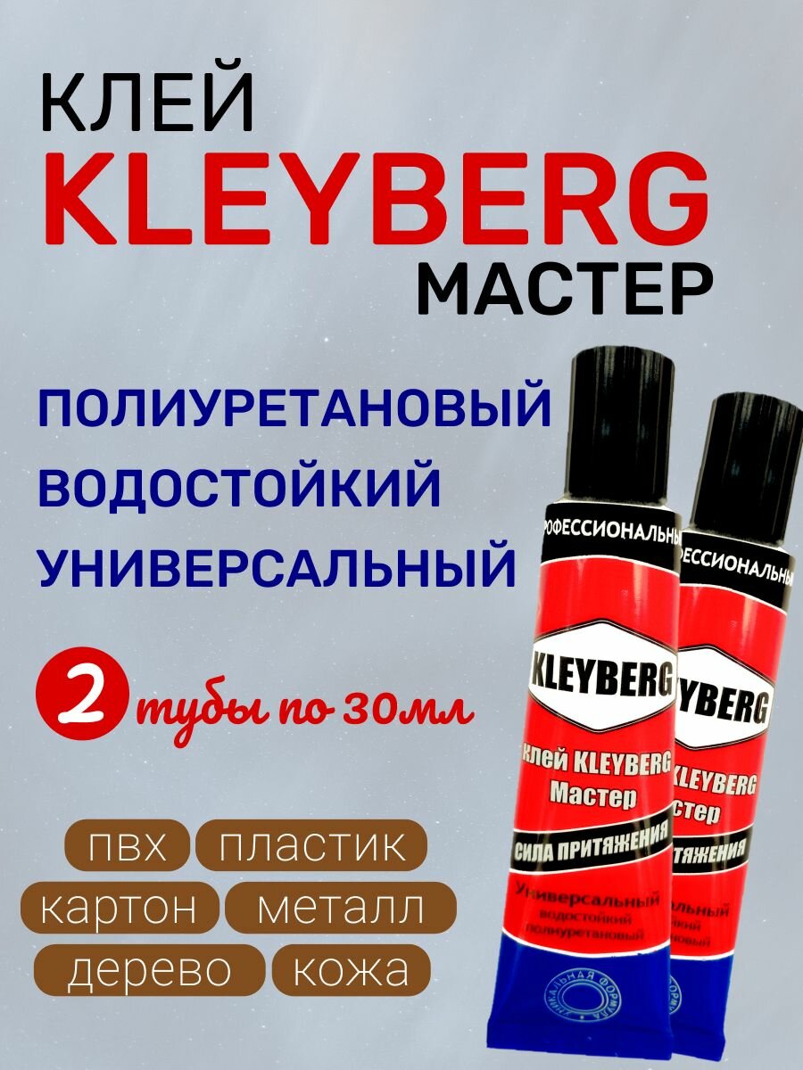 Клей KLEYBERG Мастер 2 шт по 30 мл полиуретановый универсальный водостойкий, для ремонта лодок ПВХ, тентов и др изделий ремонт ПВХ ремонт тентов