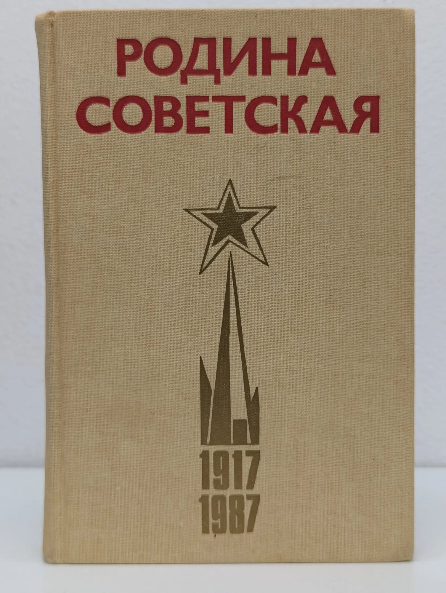 Родина Советская. 1917-1987. Исторический очерк Сборник 1987