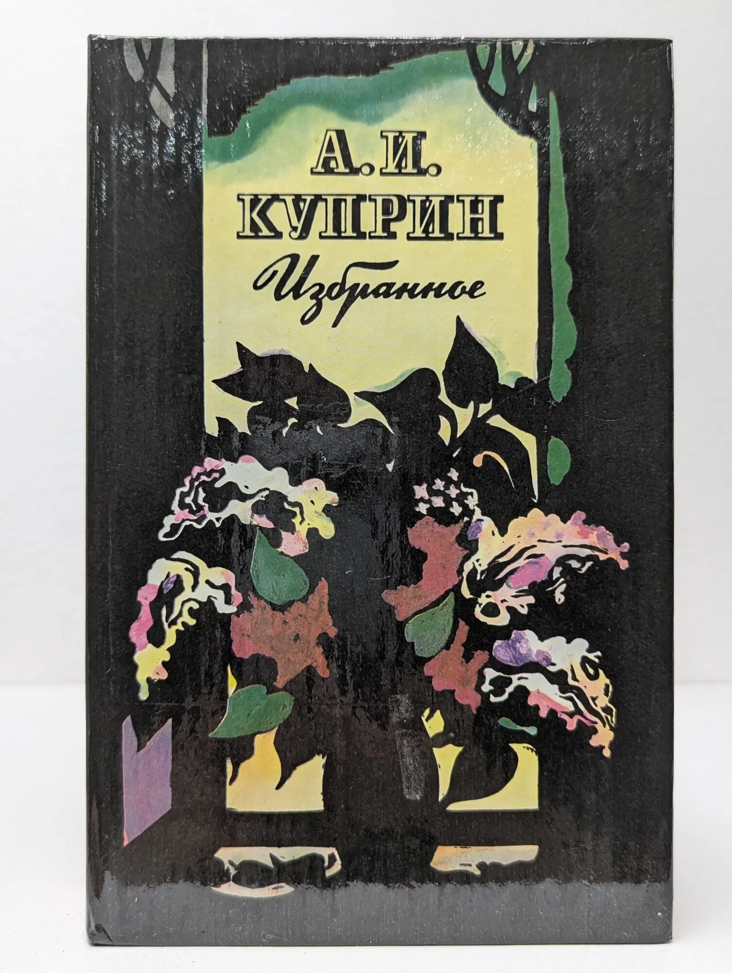 Александр Куприн. Избранное Куприн Александр Иванович 1990