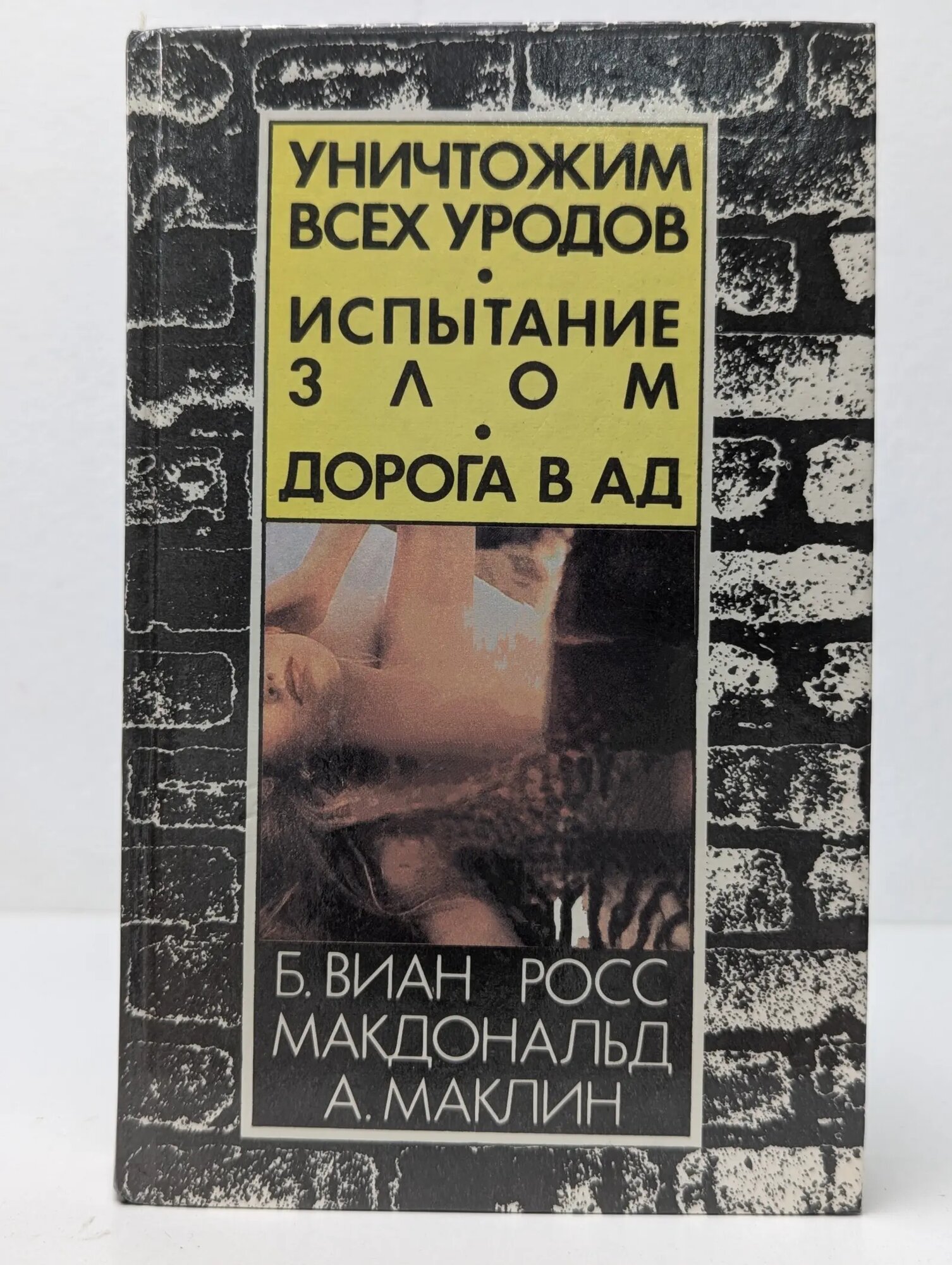 Мир детектива. Уничтожим всех уродов. Испытание злом. Дорога в ад Виан Борис, Макдональд Росс, Маклин Алистер 1991