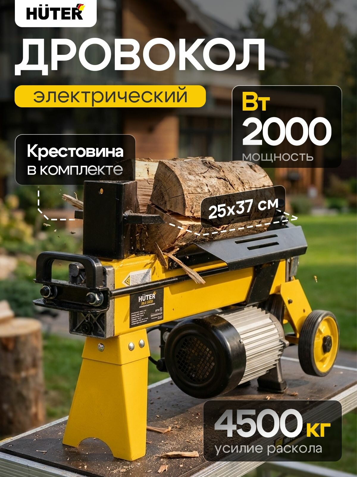 Дровокол электрический 2000 Вт, усилие 4500 кг-HLS-370 Huter