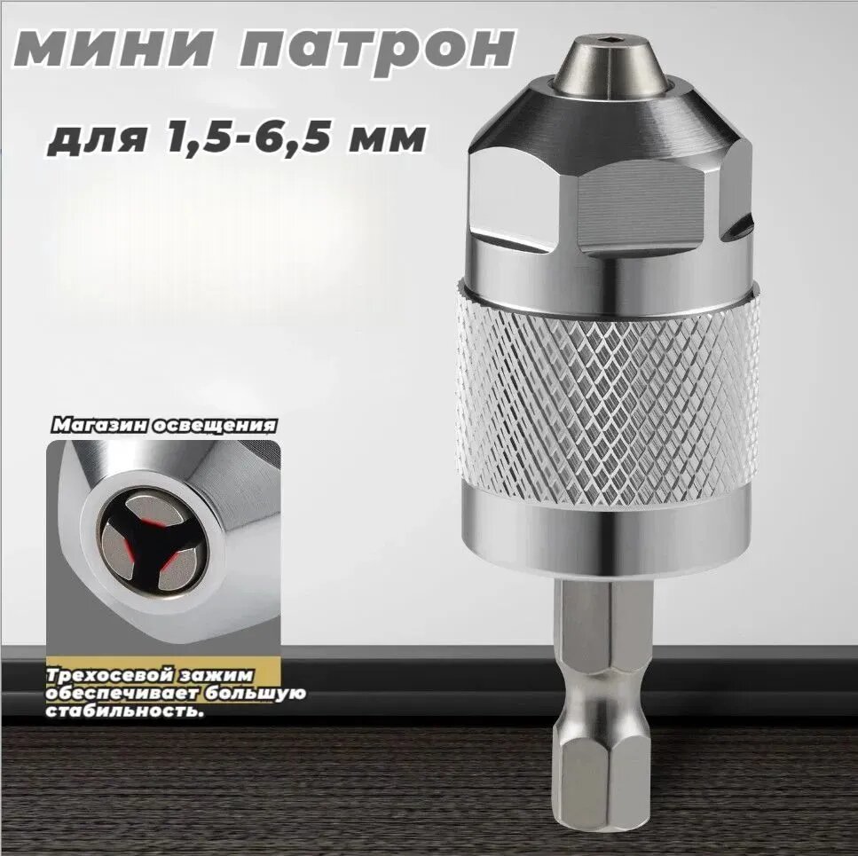 Мини патрон, быстрозажимной с шестигранным хвостовиком 1.5-6.5 мм