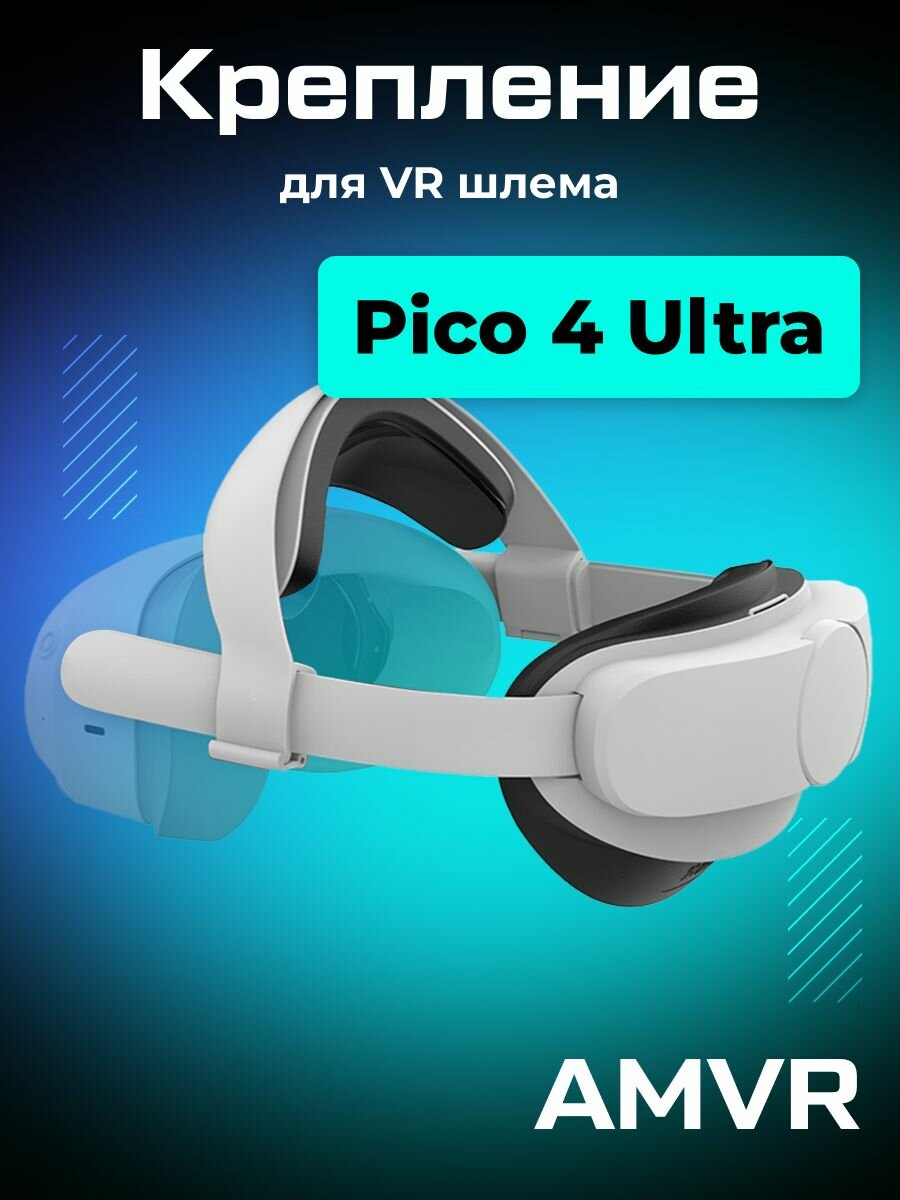 Крепление AMVR VR аксессуар для Pico 4 Ultra Halo Strap and Back Pad