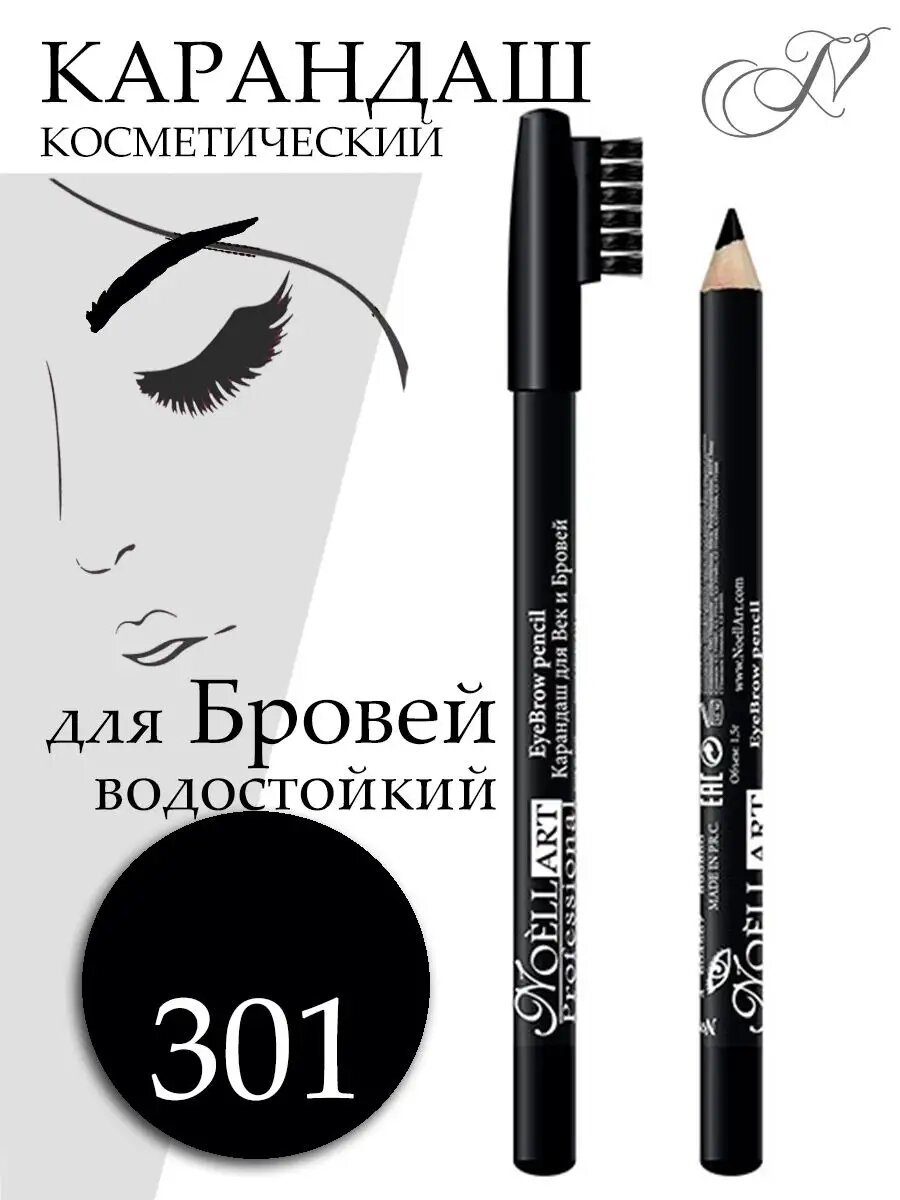 Карандаш для бровей черный водостойкий с растушевкой №301