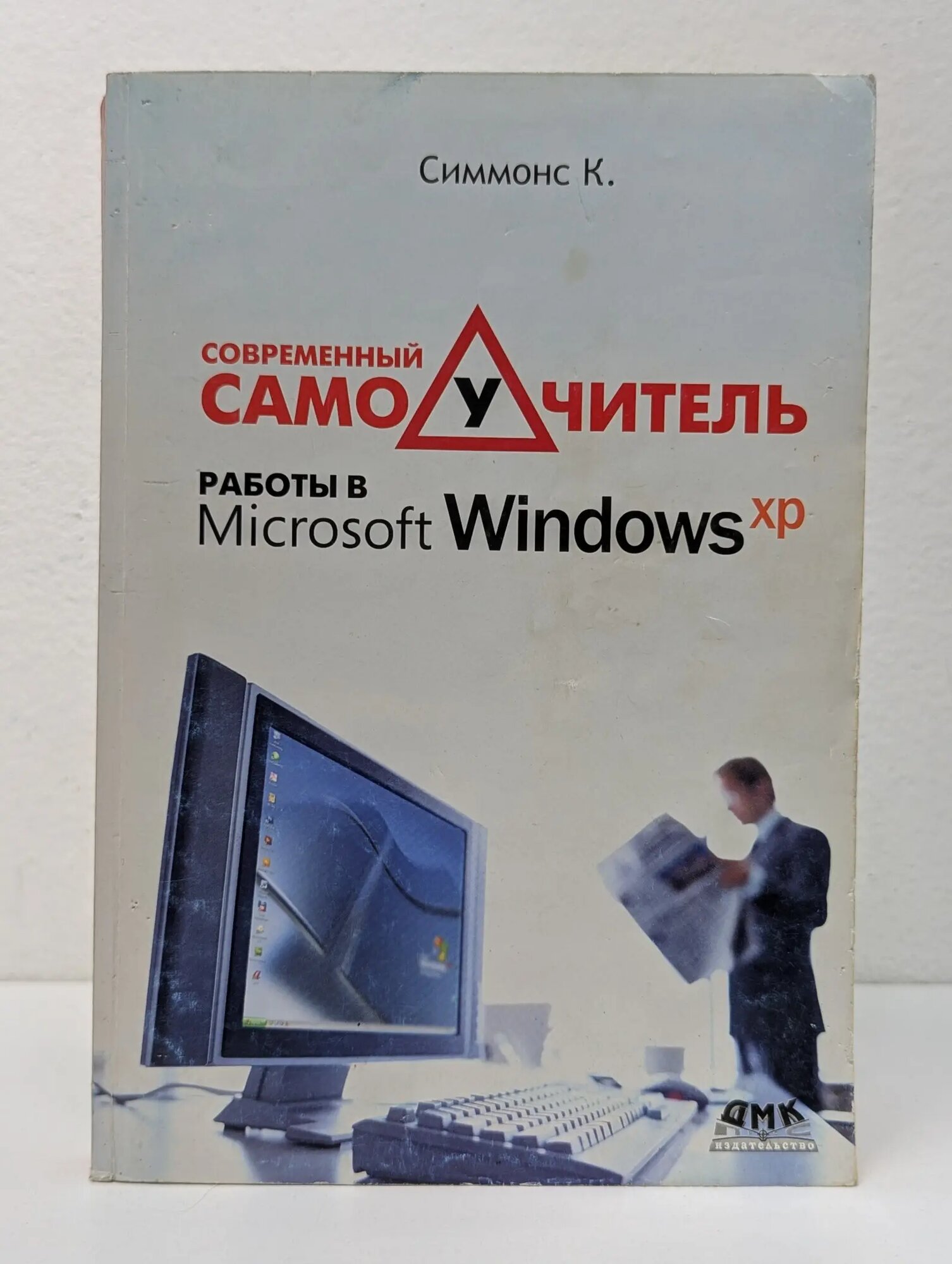 Современный самоучитель работы в Windows XP Симмонс Курт 2008