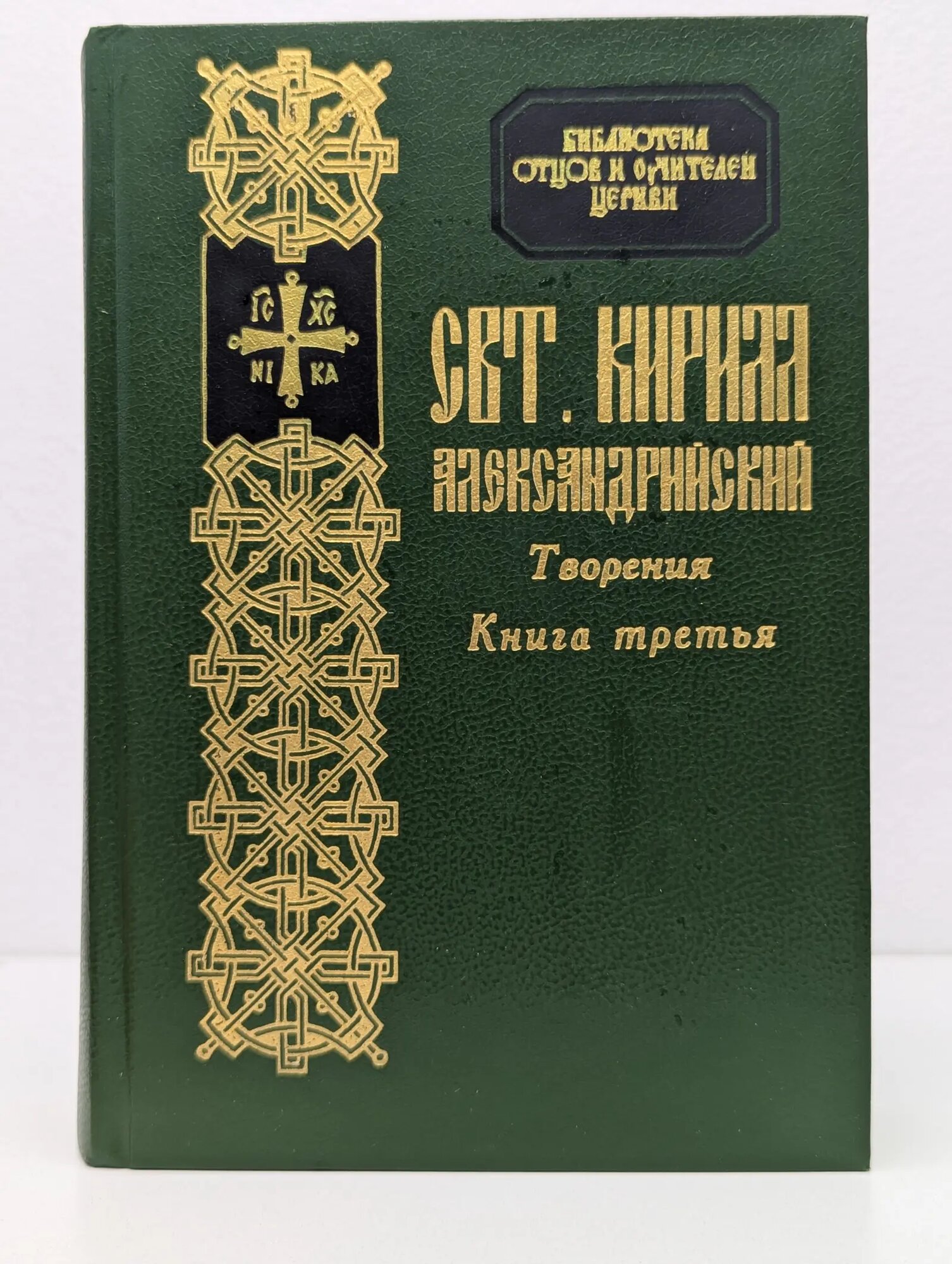 Творения святителя Кирилла архиепископа Александрийского. Книга 3 Сборник 2002