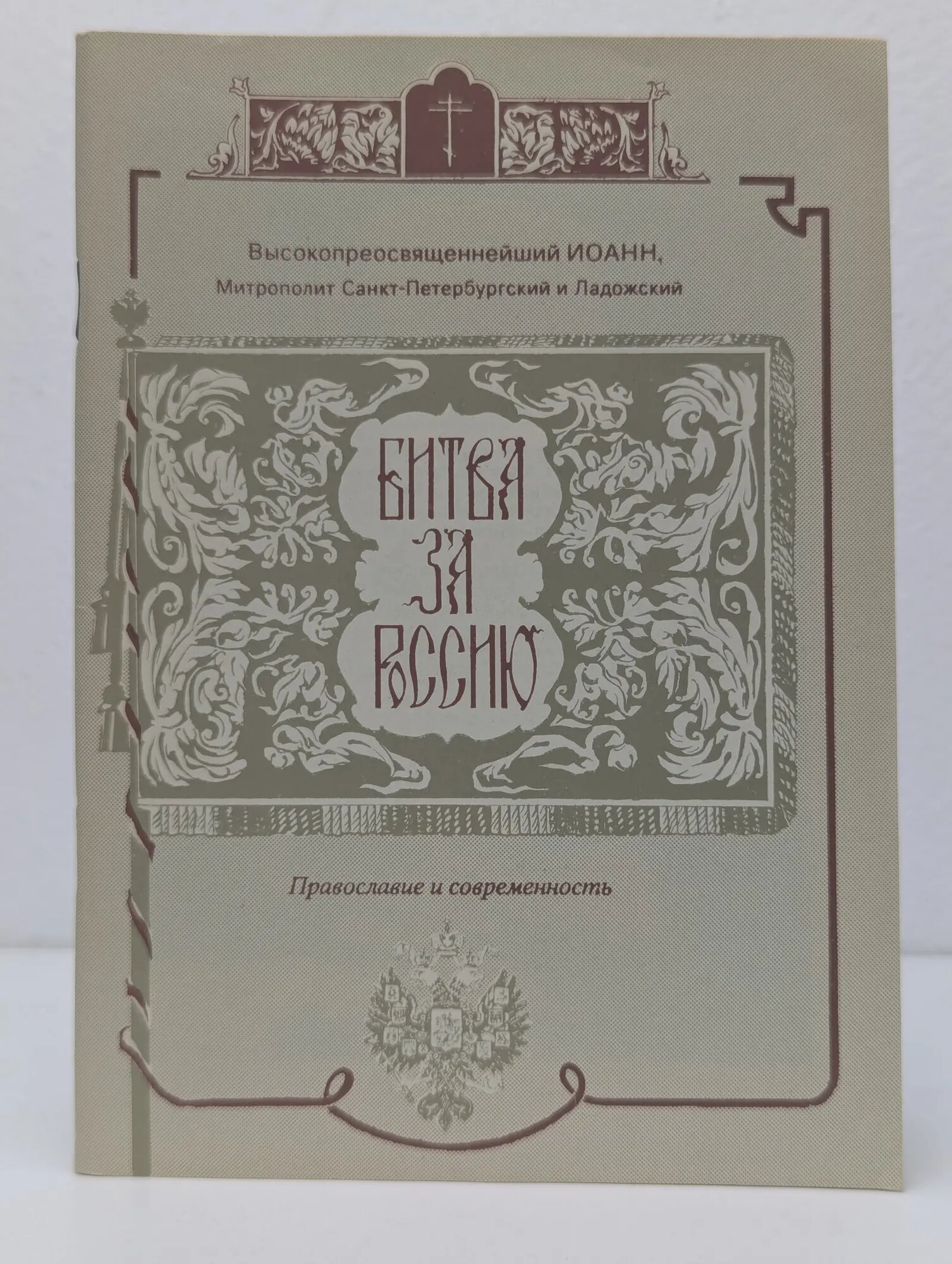 Битва за Россию Митрополит Иоанн 1993