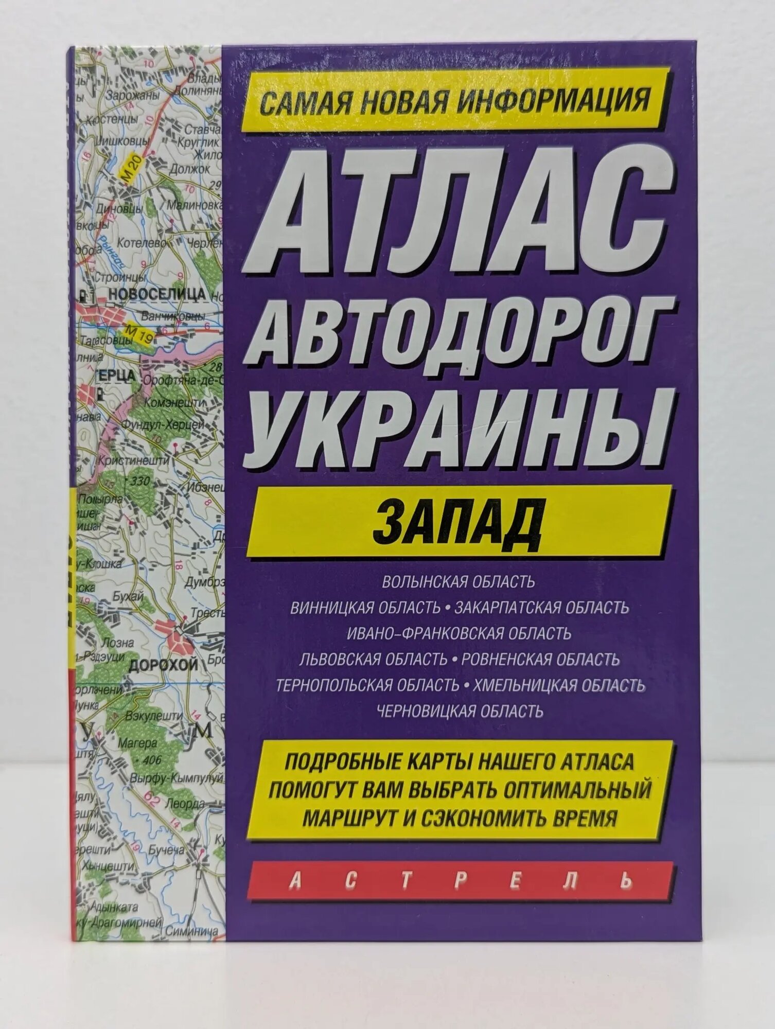 Атлас автодорог Украины. Запад Сборник 2005
