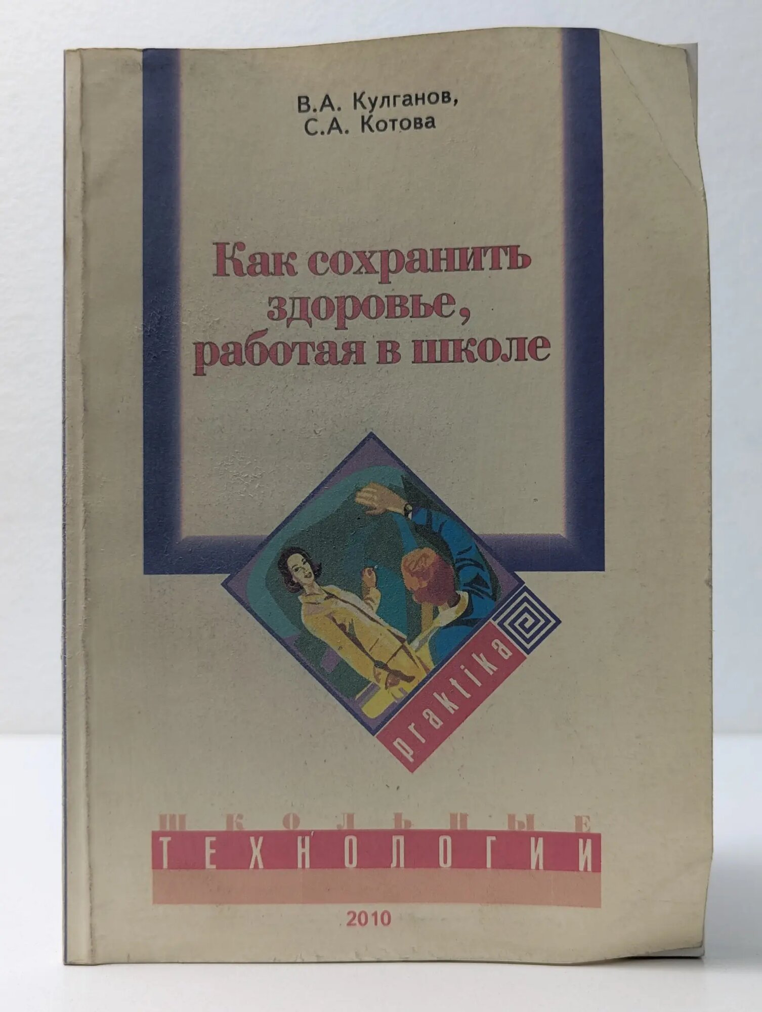 Как сохранить здоровье, работая в школе Кулганов Владимир Александрович, Котова Светлана Аркадьевна 2010