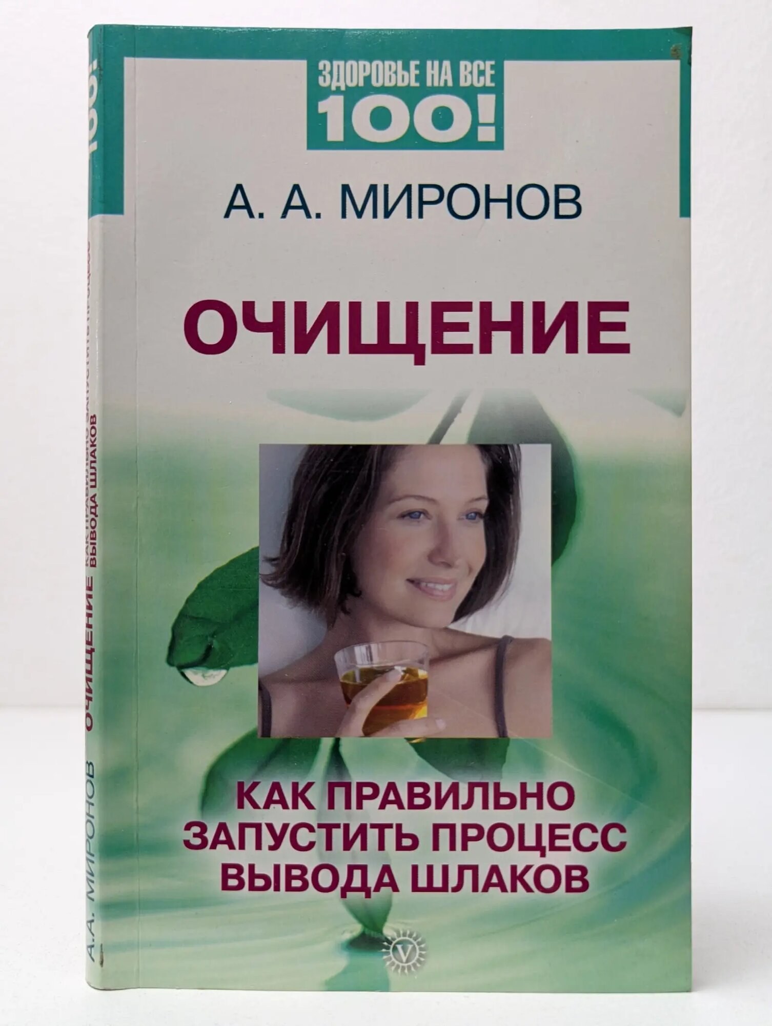 Здоровье на все 100! Очищение. Как правильно запустить процесс вывода шлаков Миронов Андрей Александрович 2011