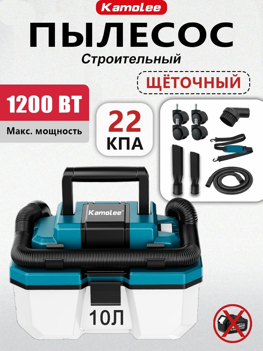 Kamolee Строительный пылесос 10.1 л, 1200 Вт