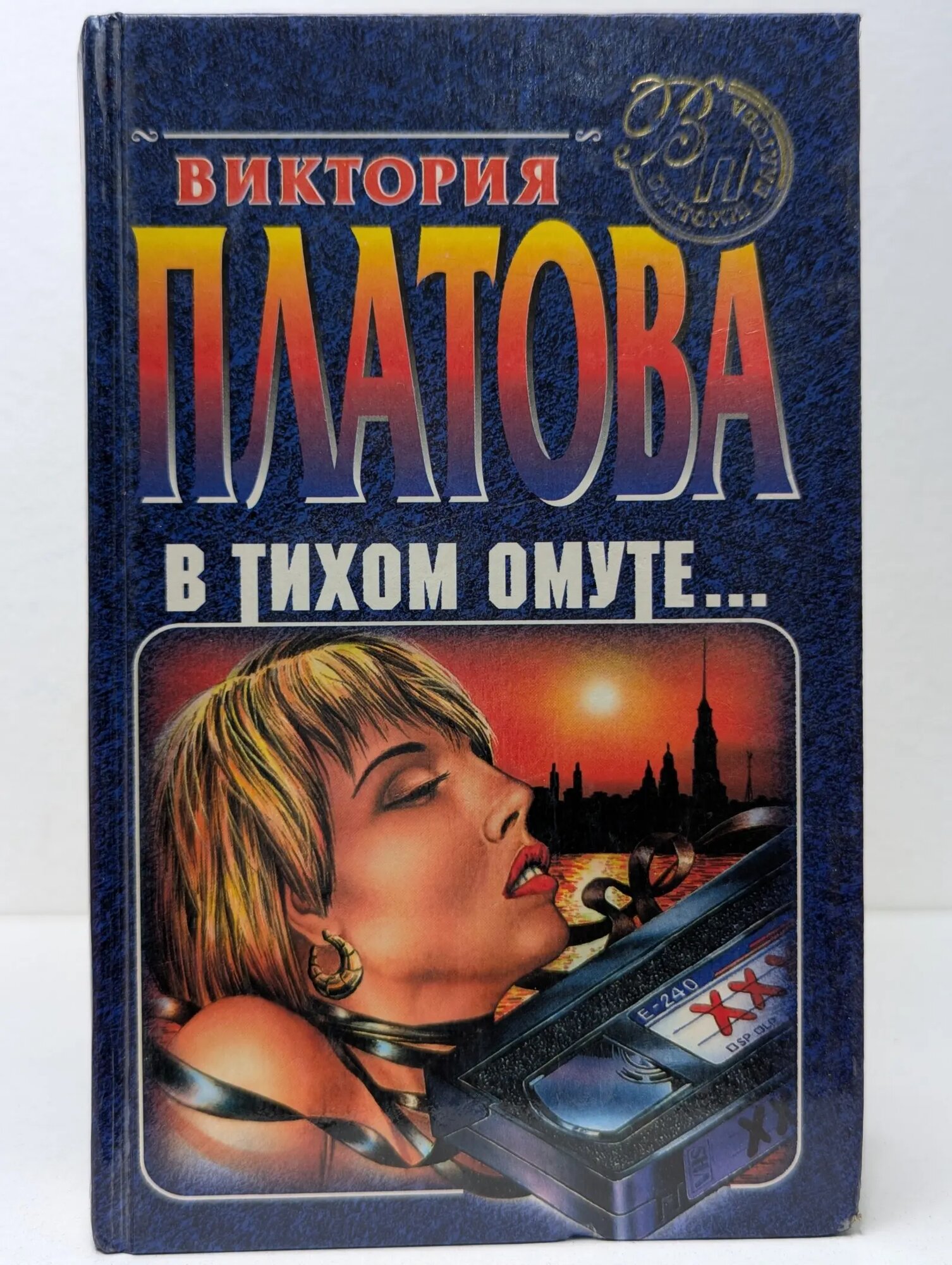 В тихом омуте Платова Виктория Евгеньевна 1998